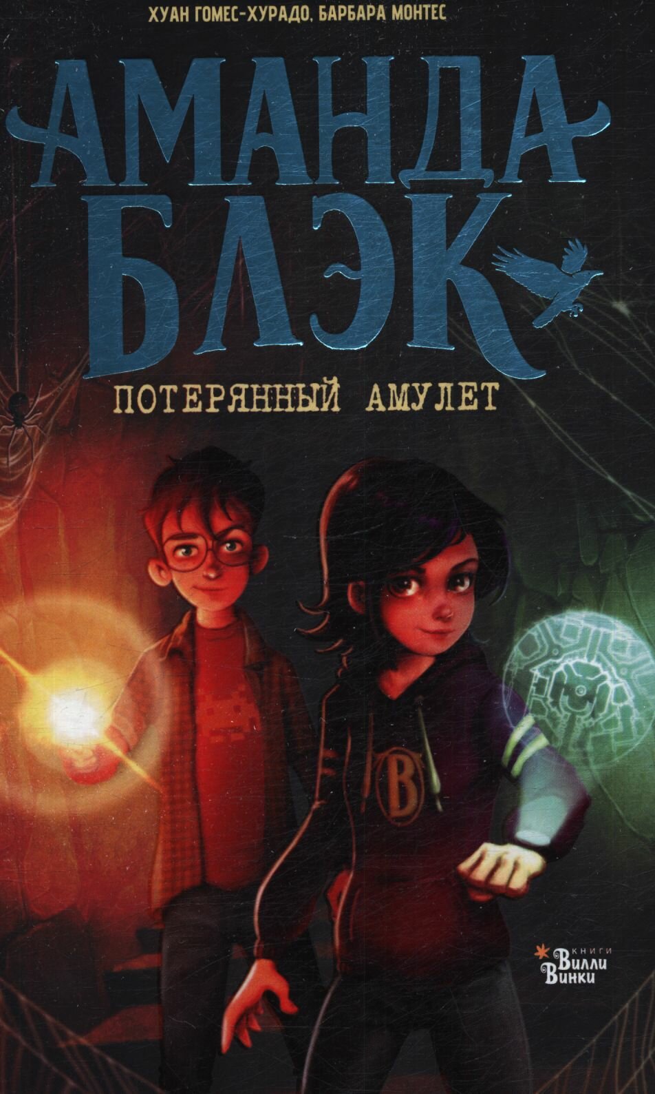 Гомес-Хурадо Х, Монтес Б: Аманда Блэк. Потерянный амулет (Книга 2)