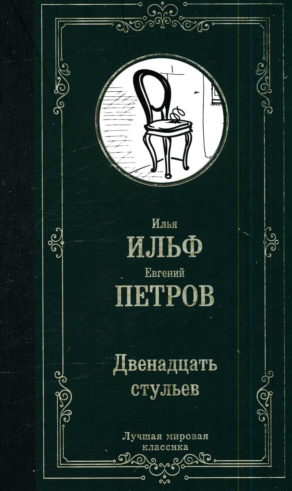 Двенадцать стульев (Ильф И. А, Петров Е. П.)