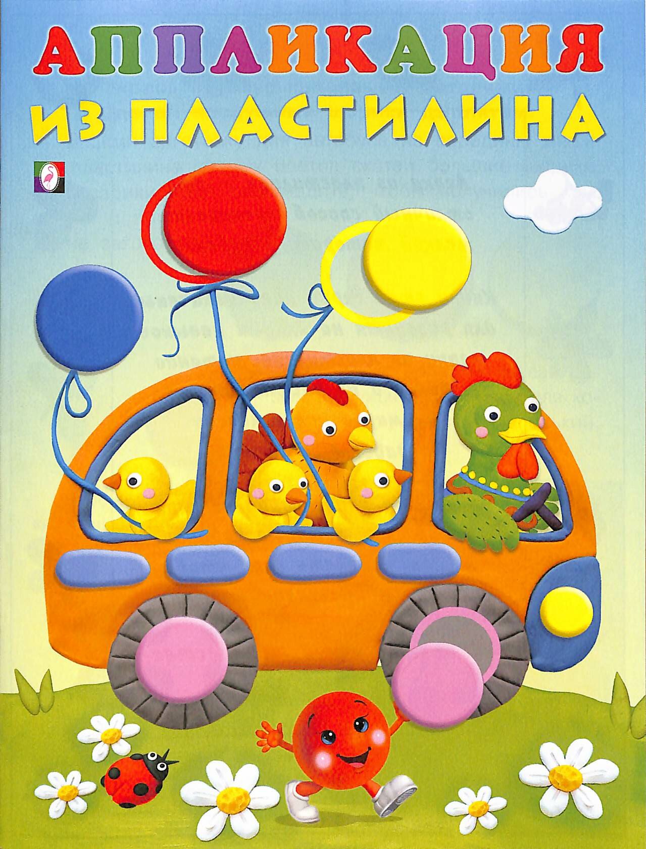 АппликацииИзПластилина Автобус Арт.27810, (Фламинго, 2021), Обл, c.12 ()