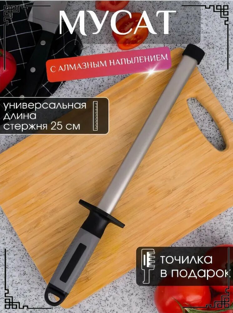 Мусат "Точилки", 25 см, 1 предм.