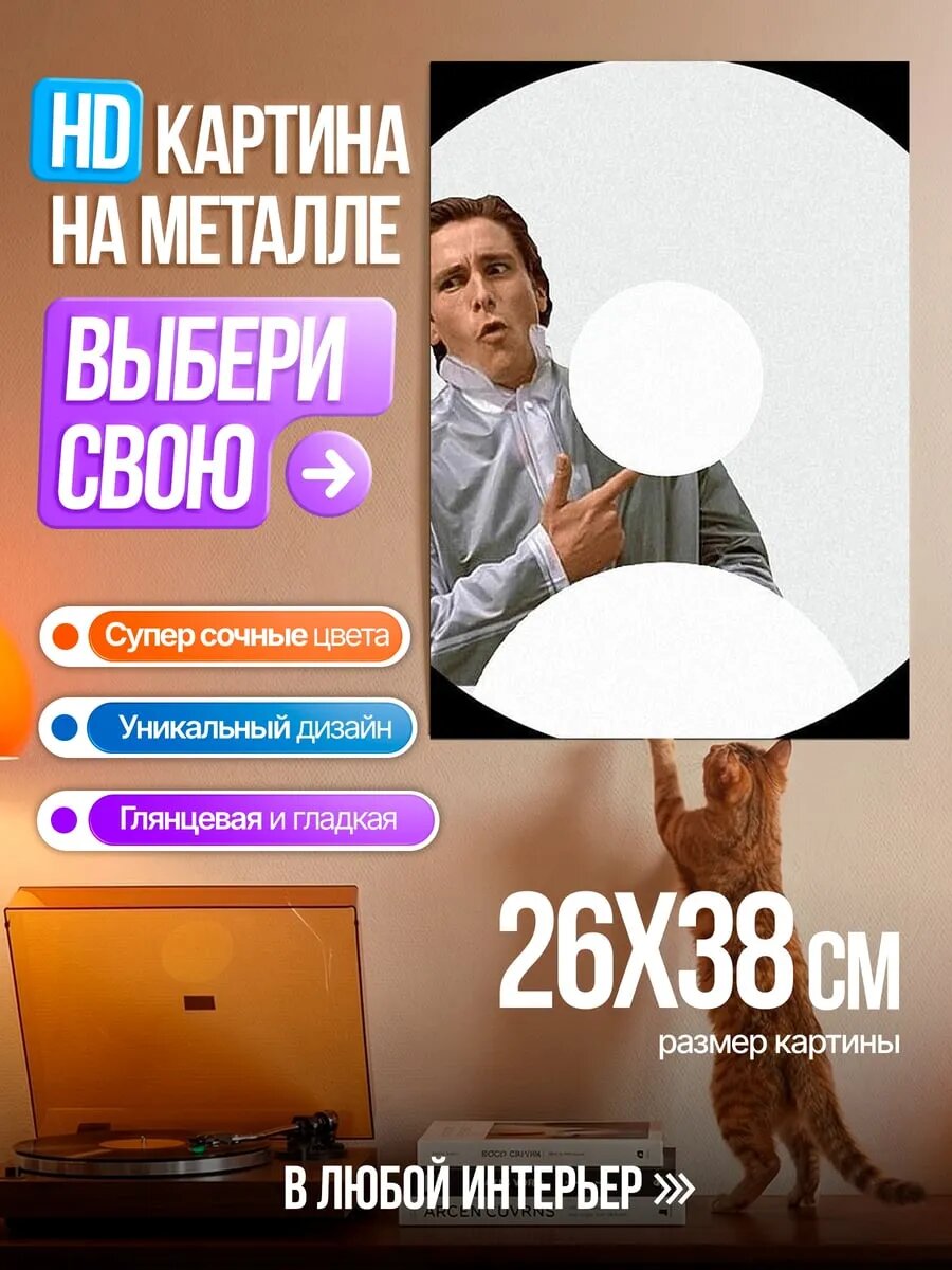 Картина на HD металле Мем Патрик Бэйтман
