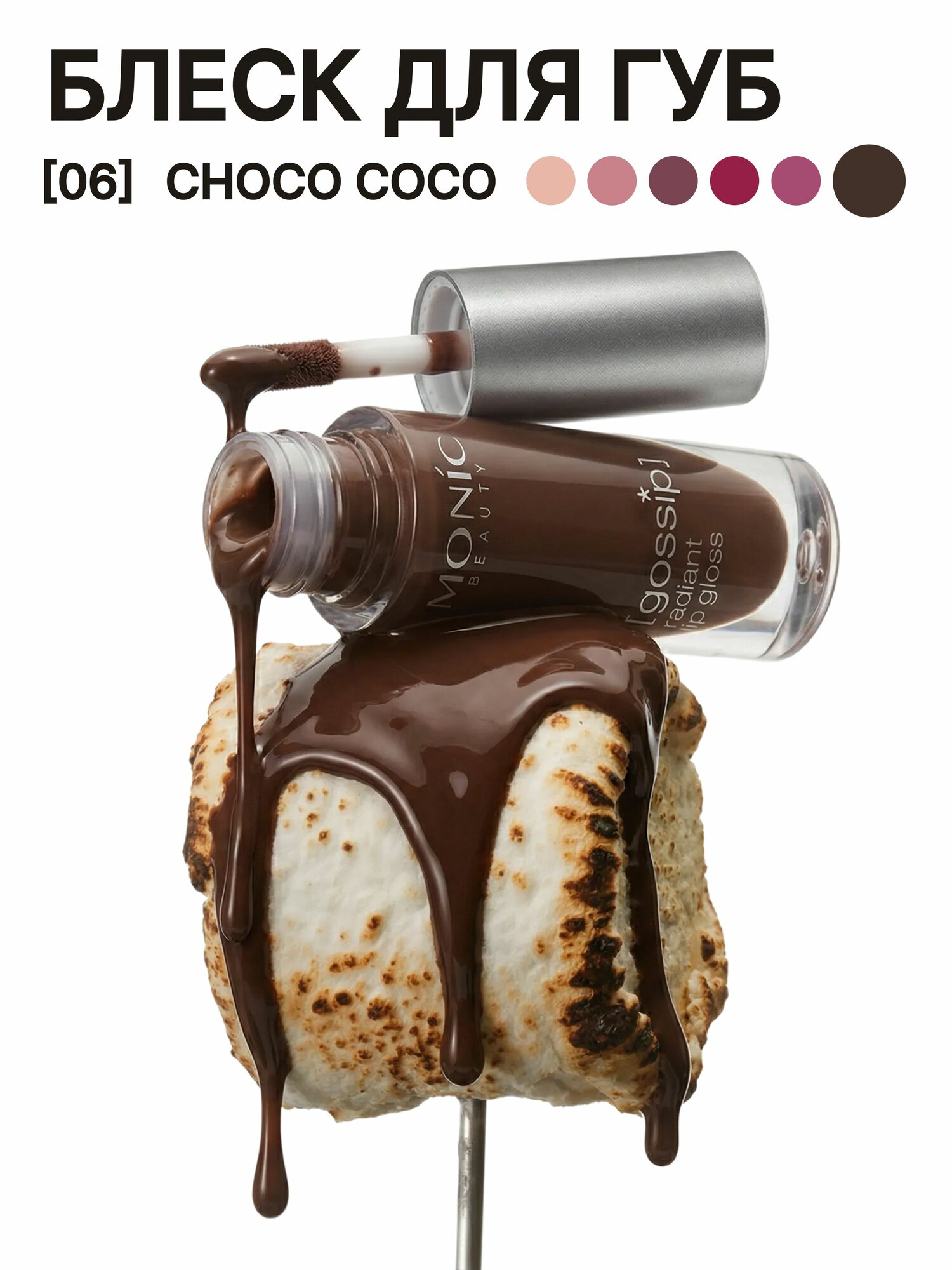 Блеск для губ Monic Beauty тон 06 Choco Coco, GOSSIP