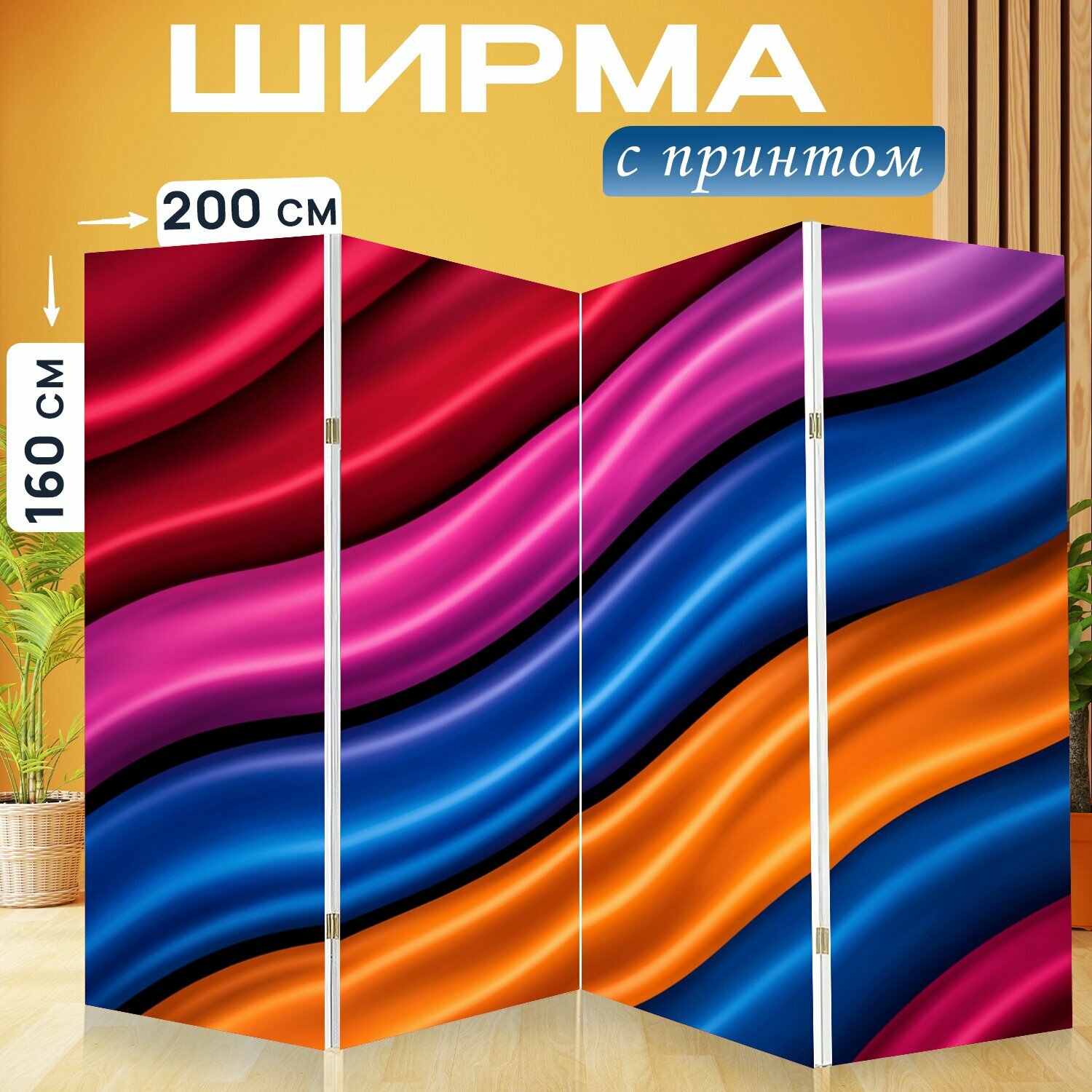 Ширма "Абстрактные волны ярких цветов. Плавные переливающиеся линии в неоновом стиле, сочные оттенки красного." перегородка для зонирования комнаты с принтом 200x160 см. на холсте
