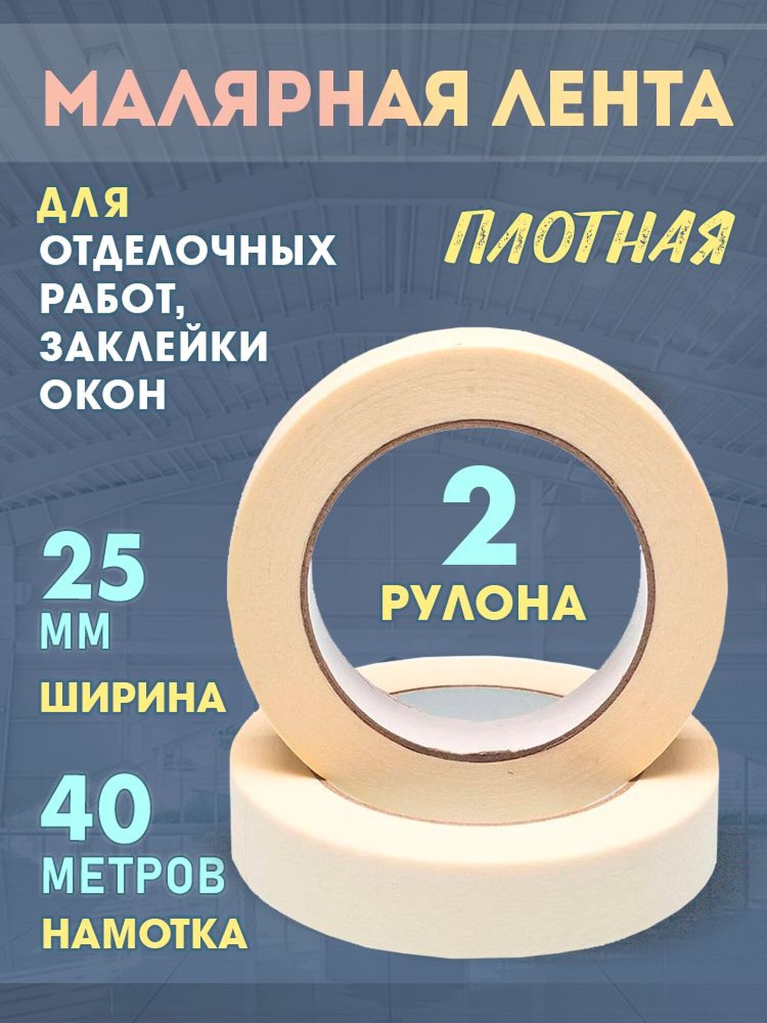 Малярная лента 25 мм * 40 м, комплект 2 шт, цвет белый матовый