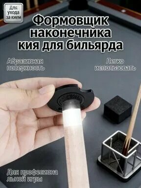 Шейпер для бильярдного кия 8 в 1, инструмент для обработки наклейки алюминий 6063