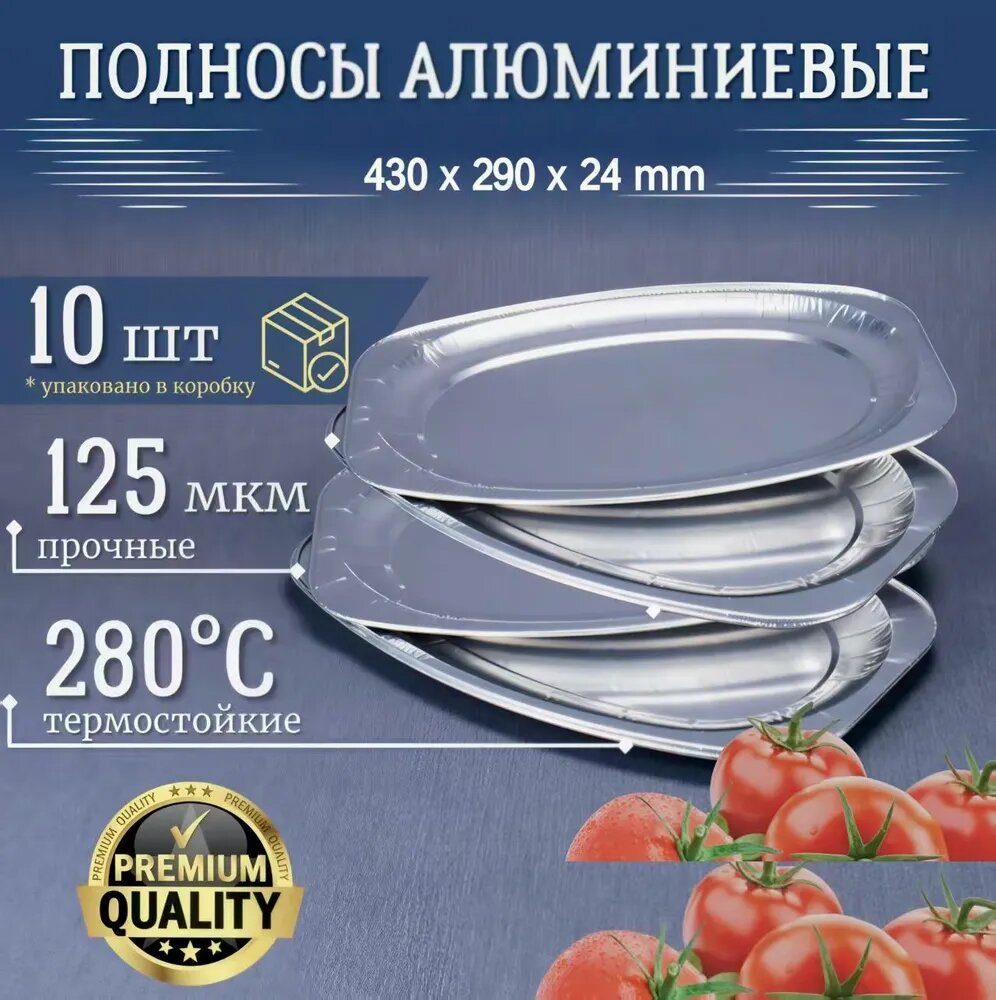 Поднос алюминиевый одноразовый 10 шт, 430х290 h24, сервировочный поднос из фольги для выкладки, разогрева, приготовления