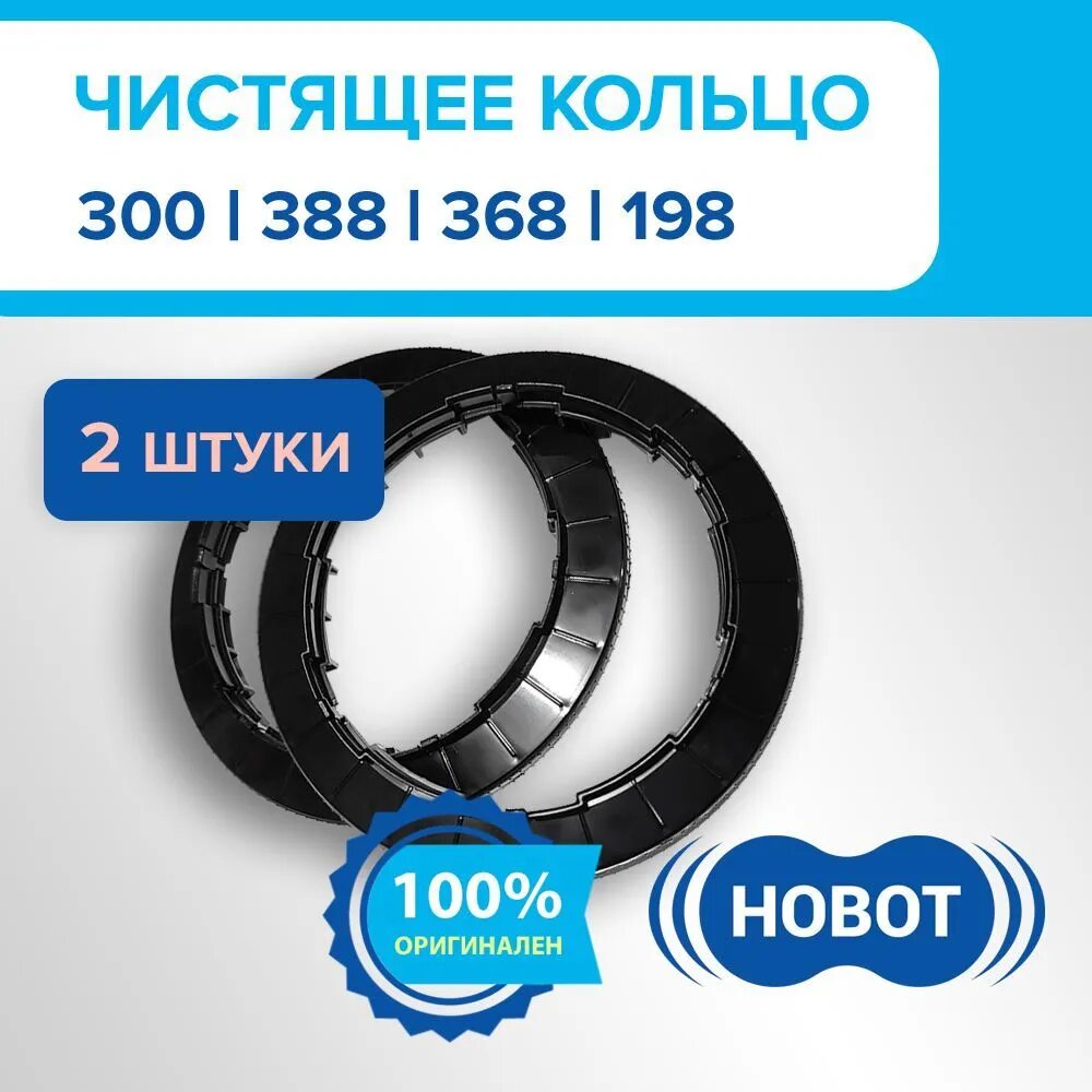 Чистящее кольцо для роботов-мойщиков окон HOBOT 198/368/388/300 (комплект 2 шт.)