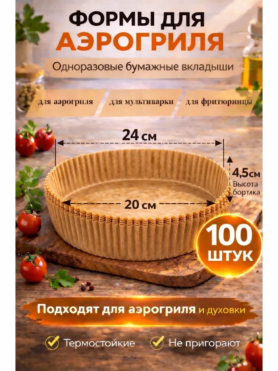 Форма, для аэрогриля, пергаментная, квадратная, одноразовая, 24см, 100 шт