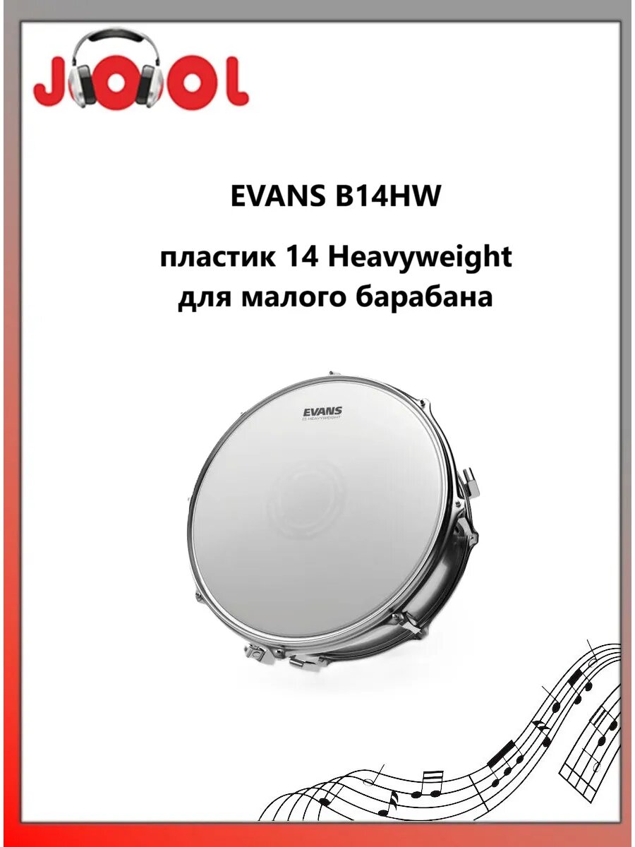 EVANS B14HW - пластик 14 Heavyweight для малого барабана