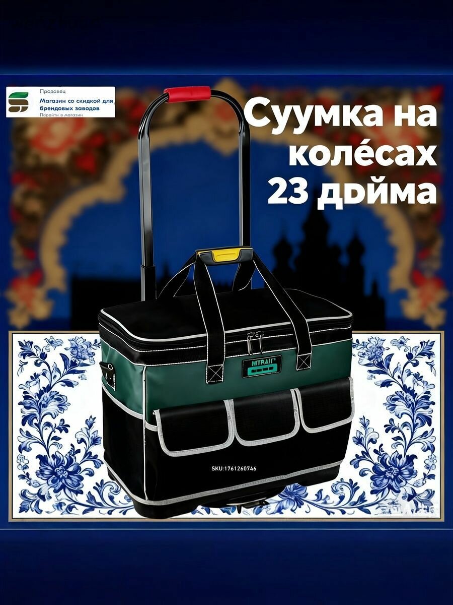 Инструментальная сумка с выдвижной ручкой и колесами (50*27*35см)