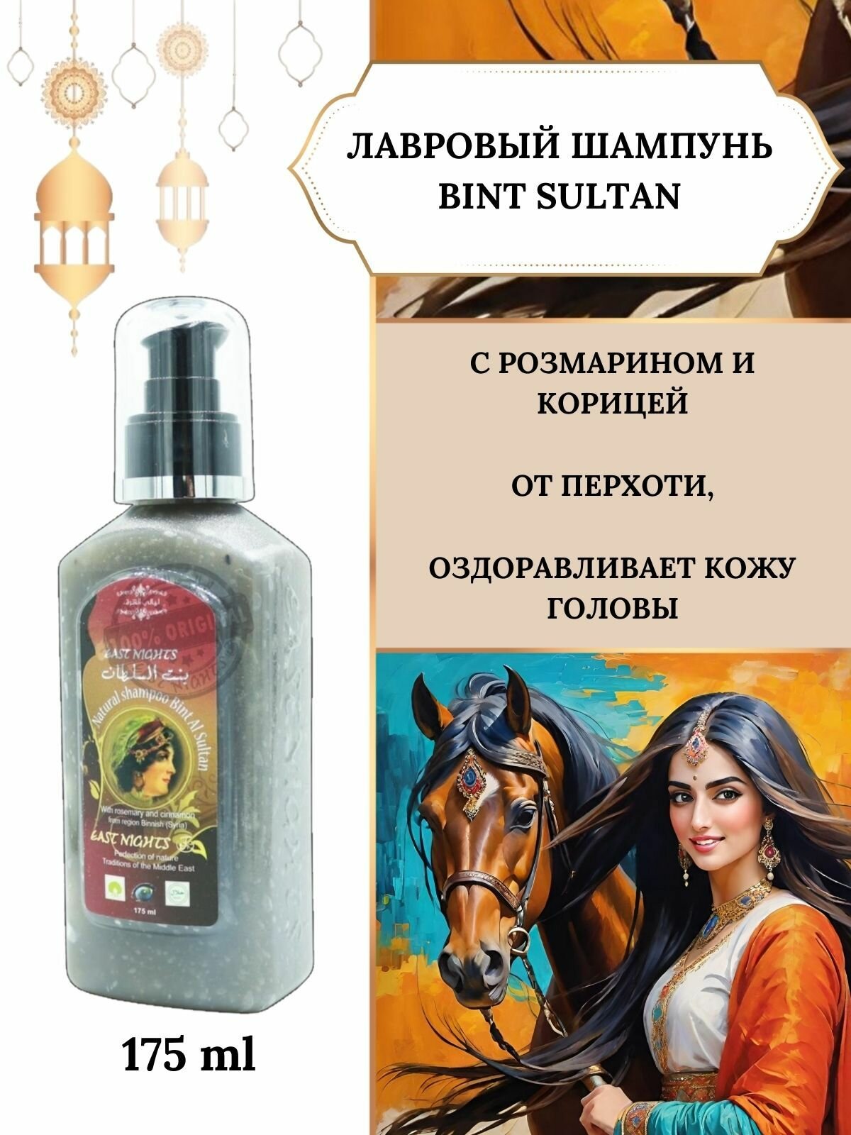 Шампунь лавровый с розмарином и корицей Bint Sultan