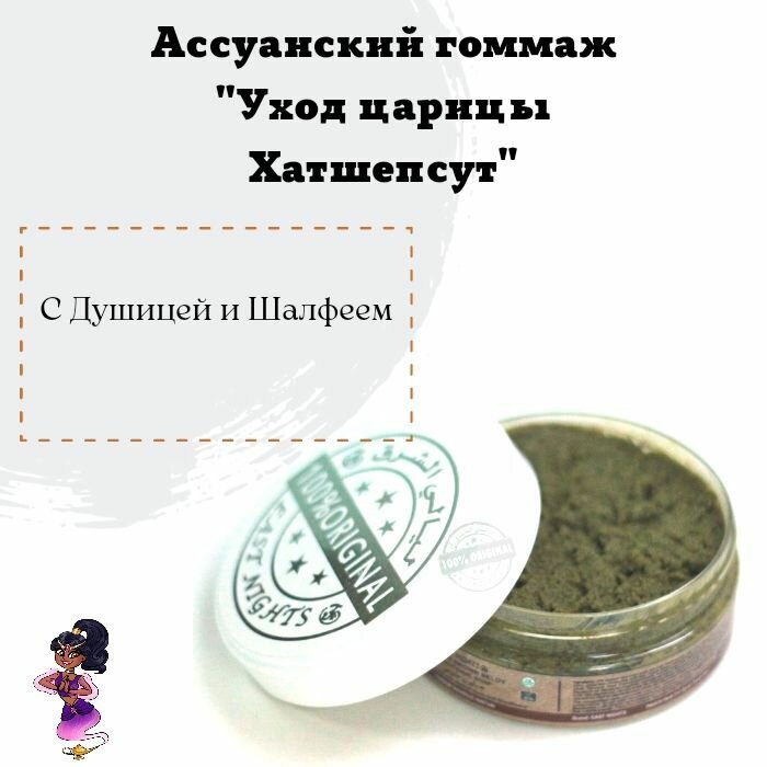 Ассуанский гоммаж лезинка с душицей ассуанской и нильским шалфеем уход царицы Хатсепшут
