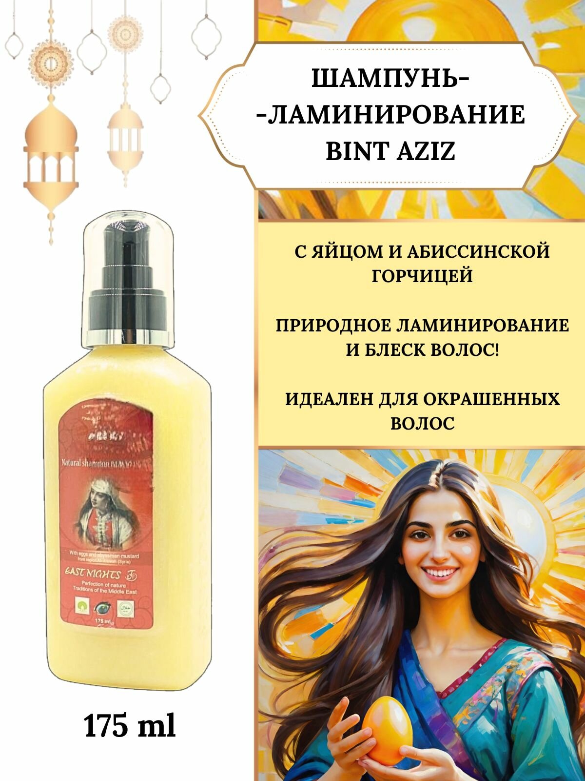Шампунь для окрашенных волос с яйцом и горчицей BINT AZIZ