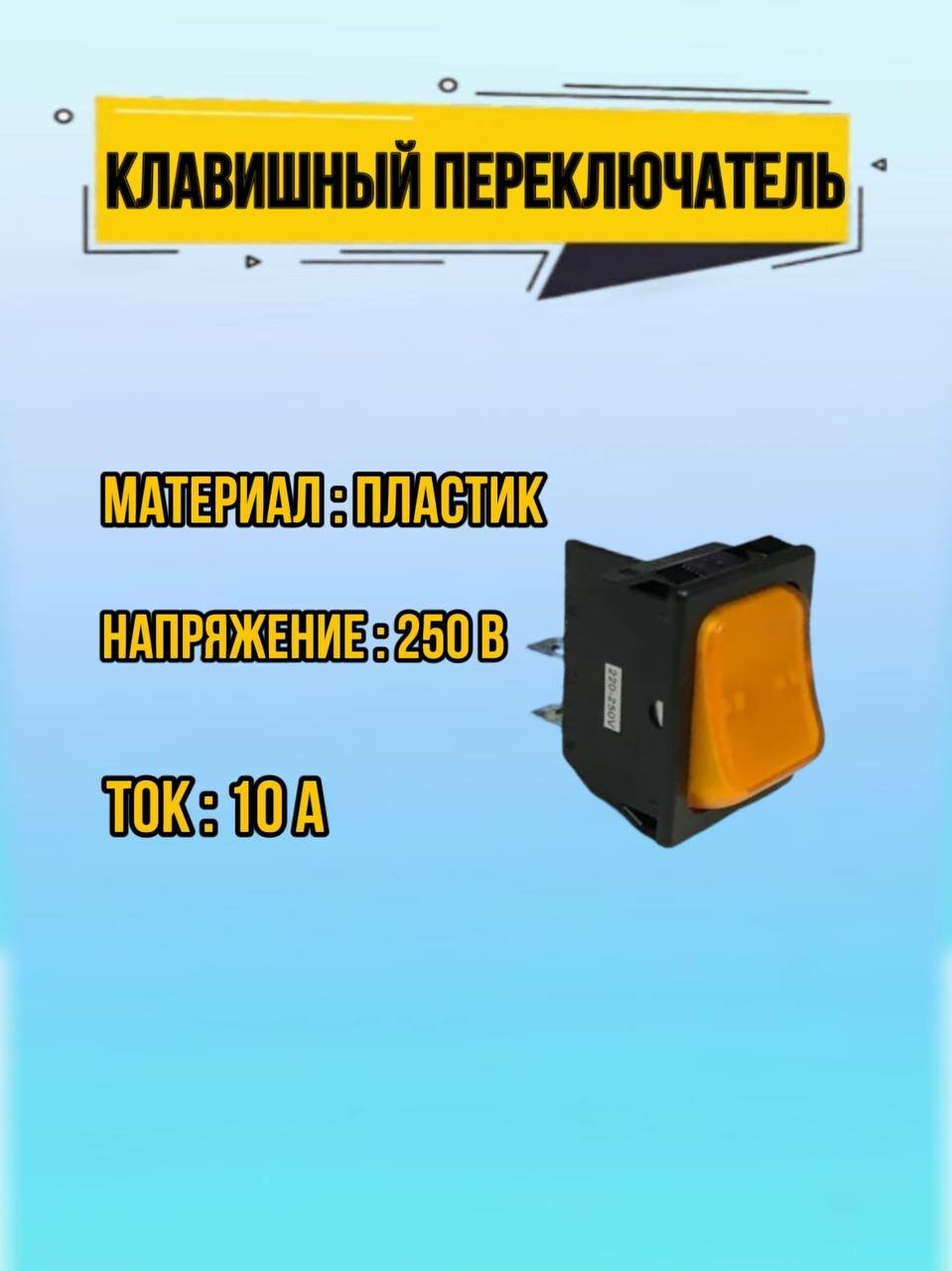 Клавишный переключатель, желтый 250В 10А 2 x вкл/выкл TYCO