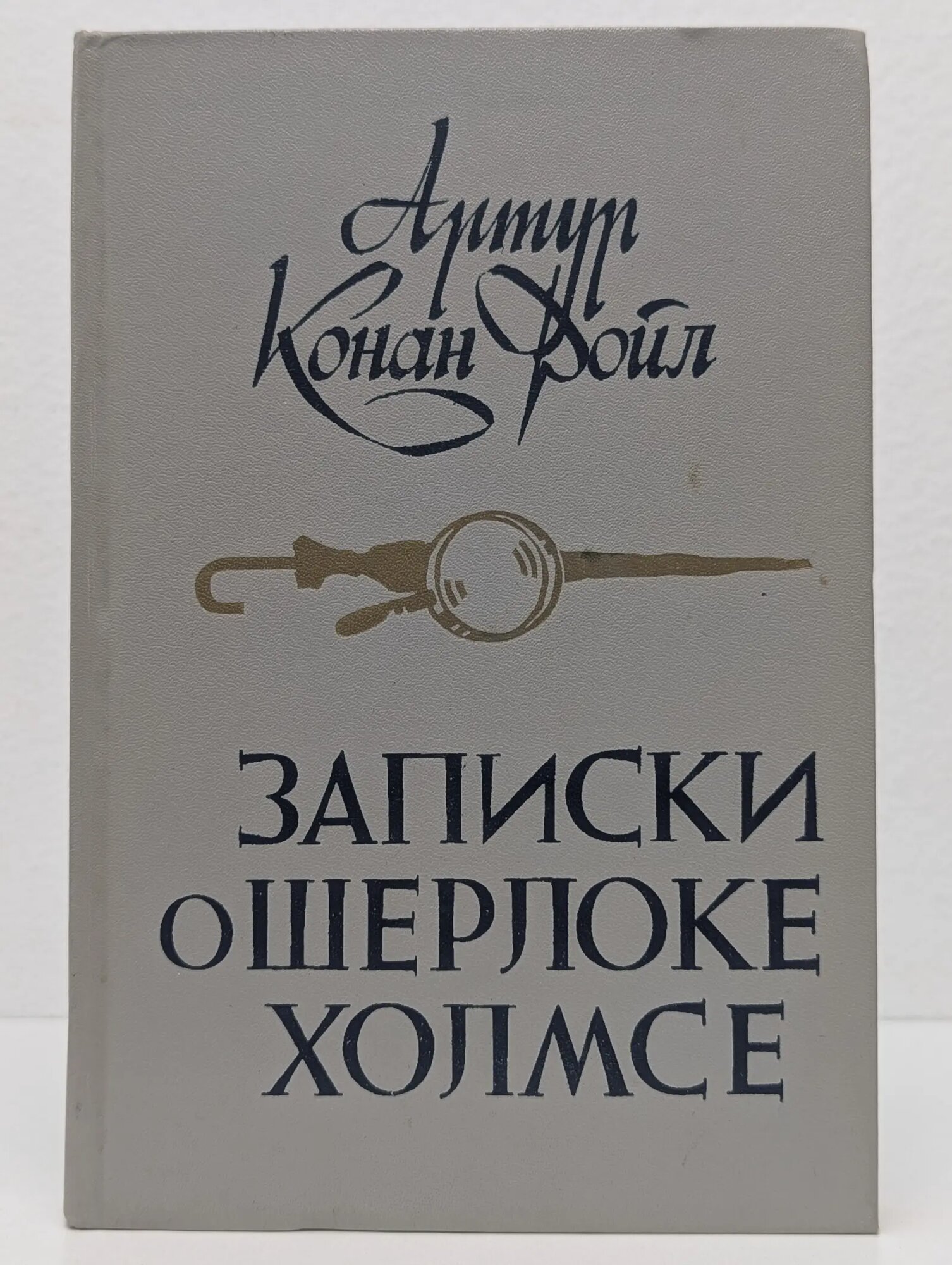 Записки о Шерлоке Холмсе Дойл Артур Конан 1984