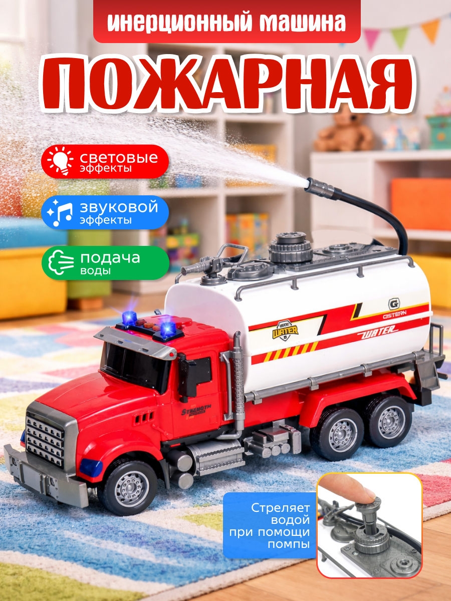 Инерционная машинка Пожарная машина со светом, звуком и водой
