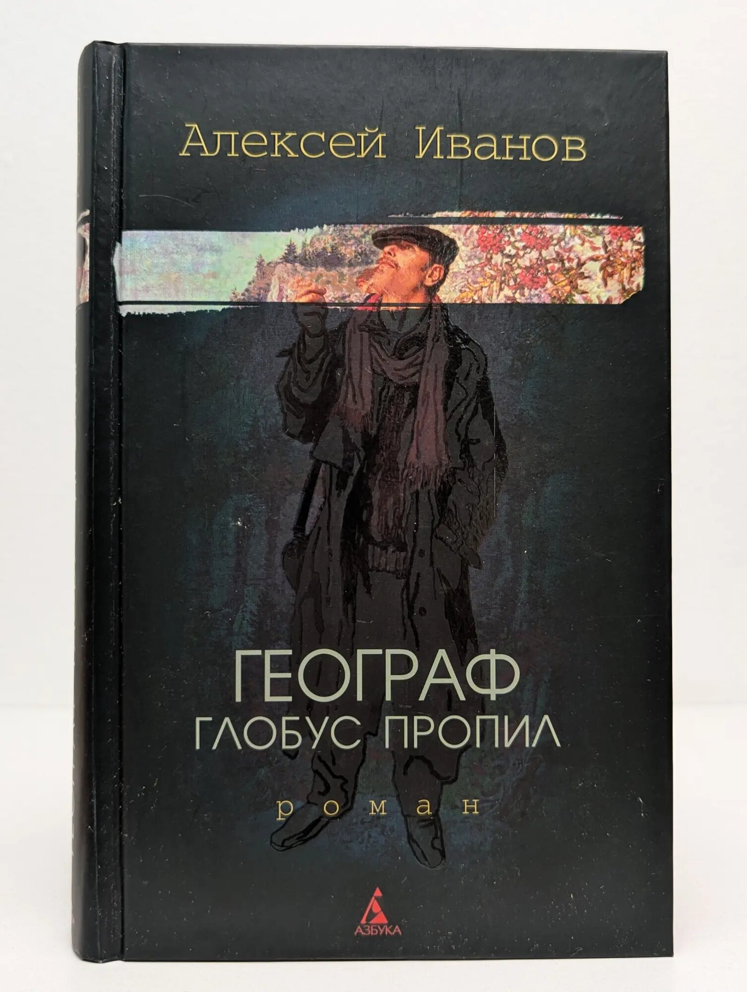 Географ глобус пропил Иванов Алексей Викторович 2009