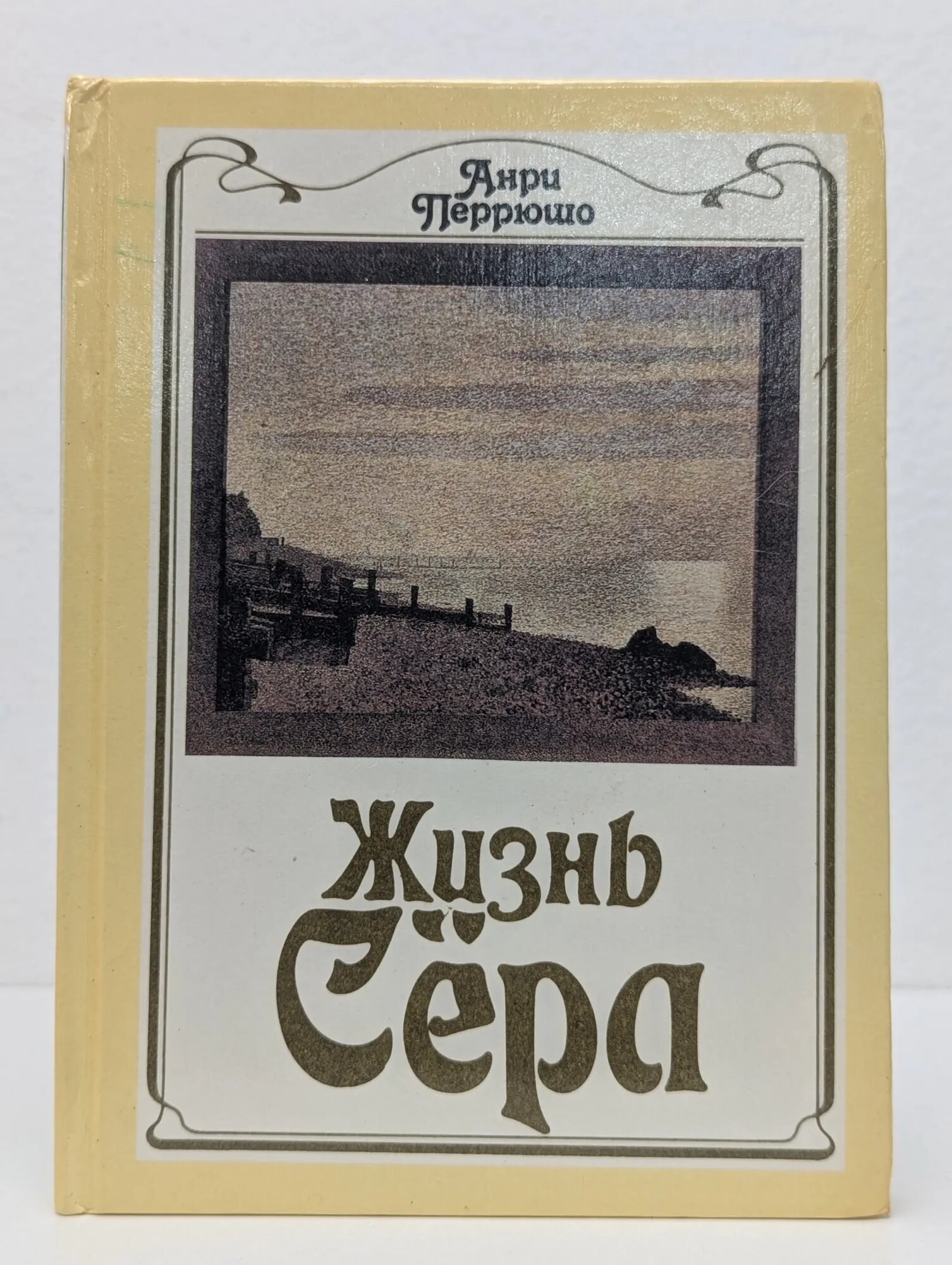 Жизнь Сера Перрюшо Анри 1992