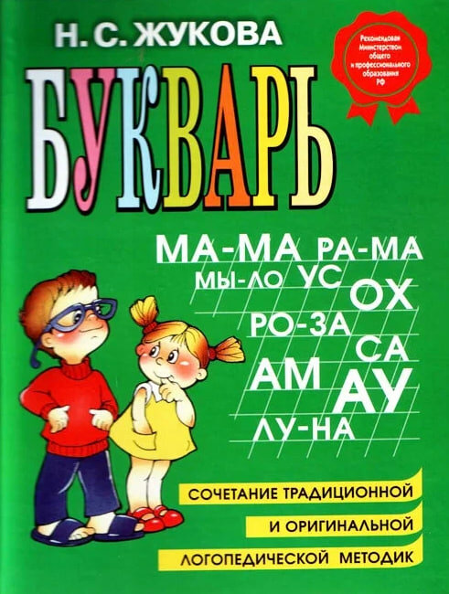 Эксмо/КнЧтения/Жукова/Первая после Букваря книга для чтения/Жукова Н. С.