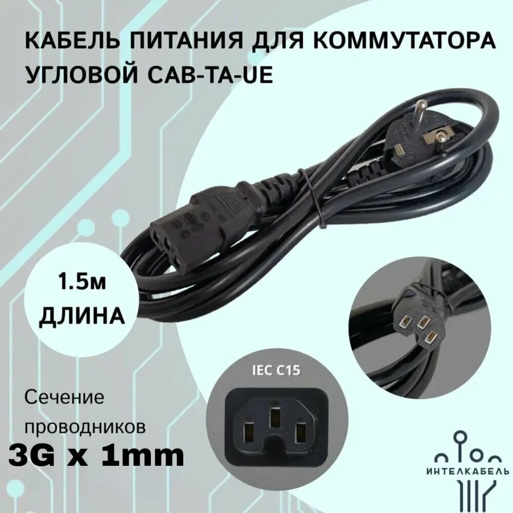 Сетевой кабель питания IEC-320/IEC C15, 1.5 м, черный
