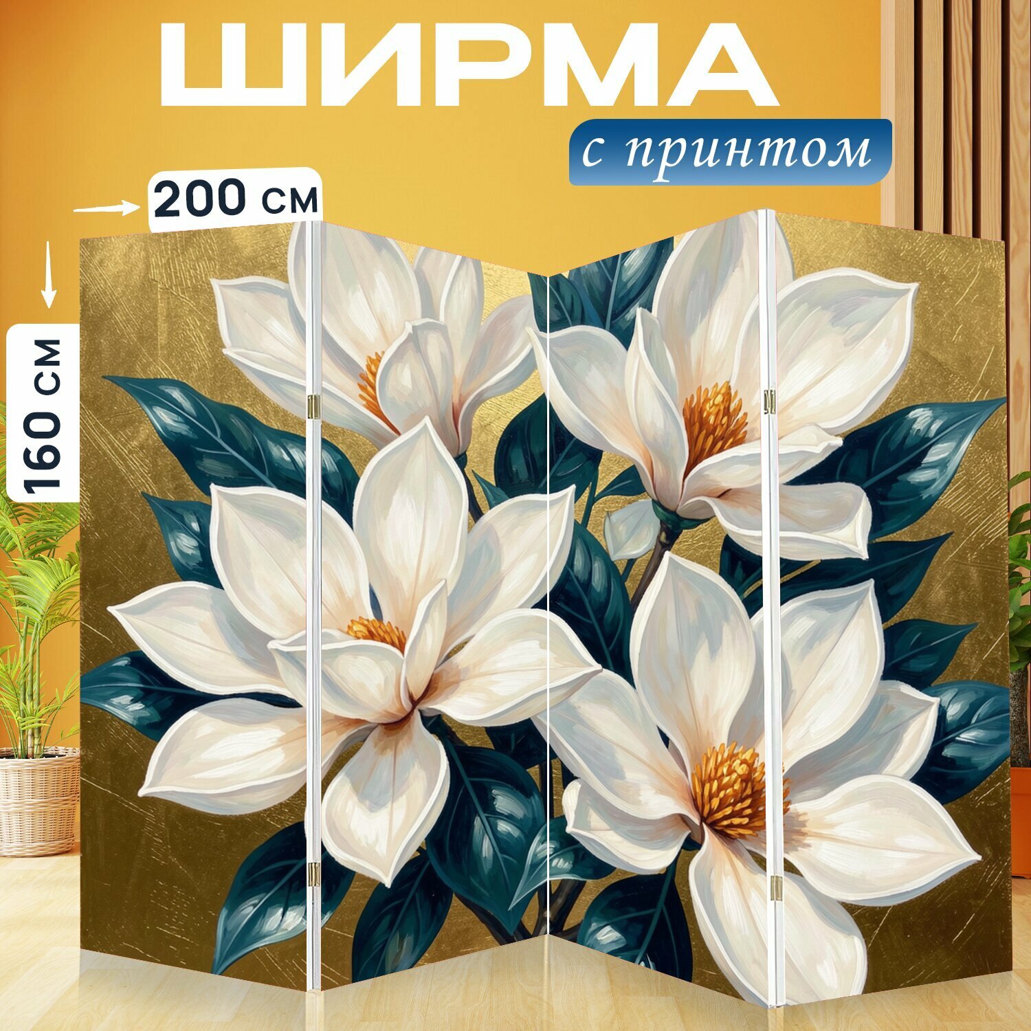 Ширма "Белые магнолии на золотом фоне. Изящная ботаническая композиция с крупными светлыми бутонами и." перегородка для зонирования комнаты с принтом 200x160 см. на холсте