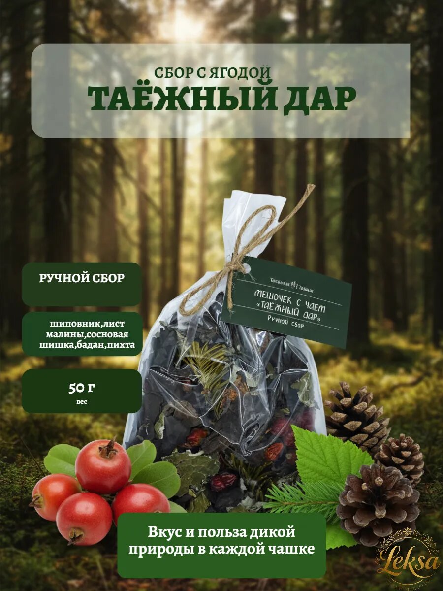 Травяной сбор с ягодой «Таёжный дар» 50 гр