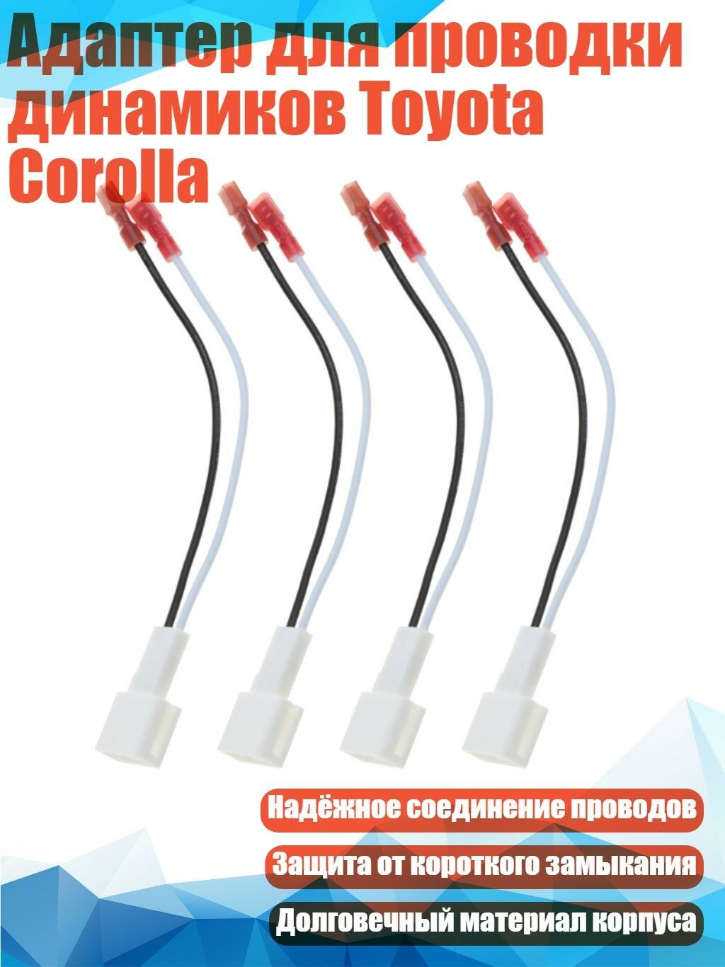 Адаптер для проводки динамиков Toyota Corolla