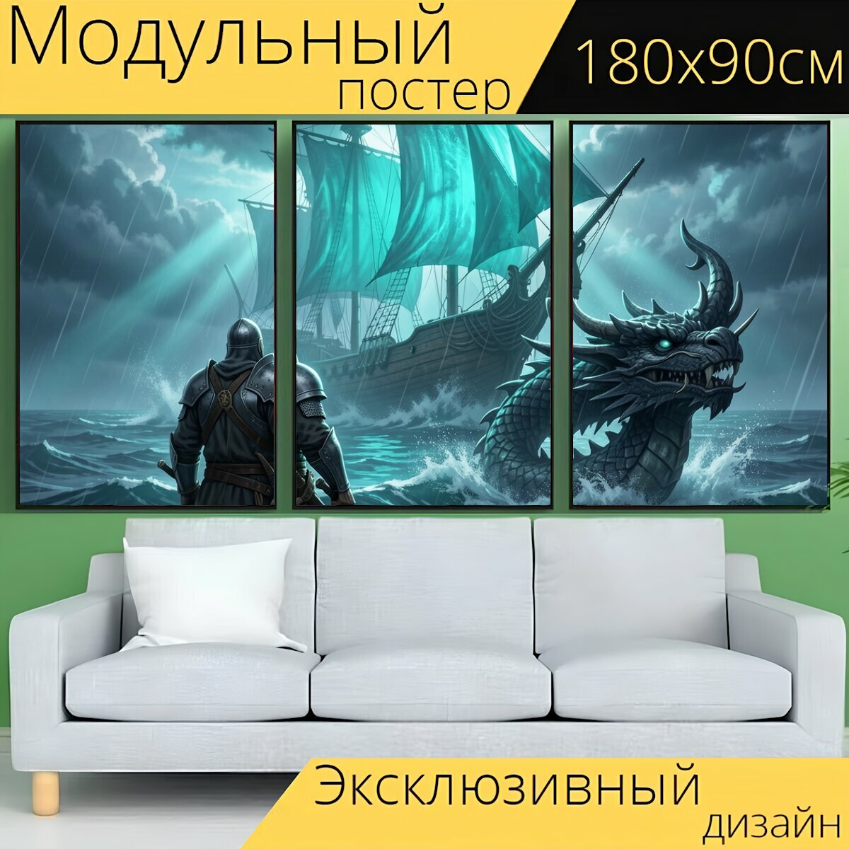 Модульный постер "Рыцарь, дракон и корабль в шторме. Фэнтезийная сцена: воин с мечом стоит в море перед морским чудовищем, рядом." 180 x 90 см. для интерьера на стену в тубусе