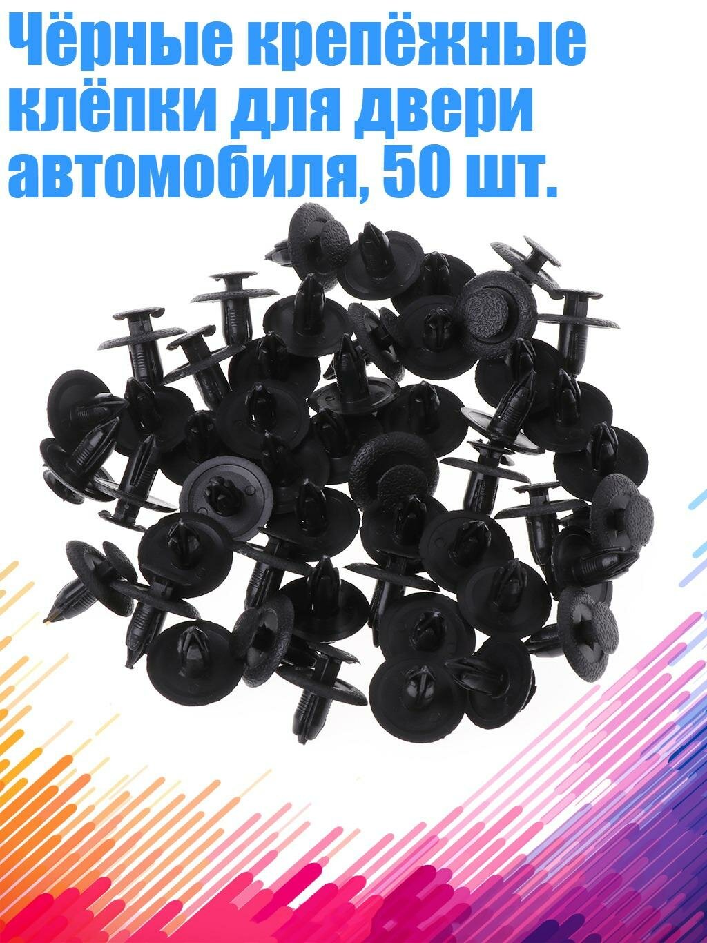 Чёрные крепёжные клёпки для двери автомобиля, 50 шт.