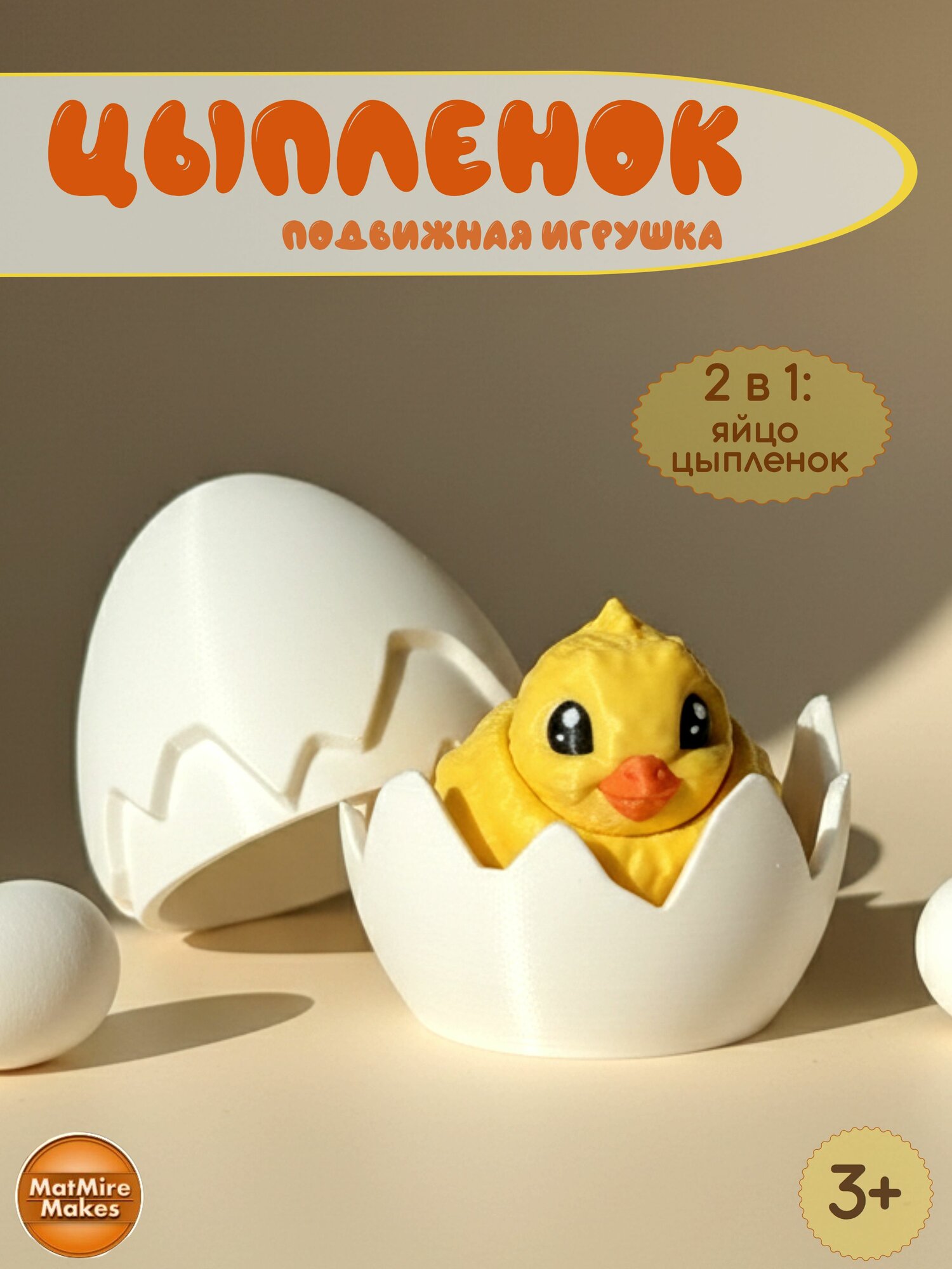 Подвижная 3D игрушка для детей Цыпленок в яйце