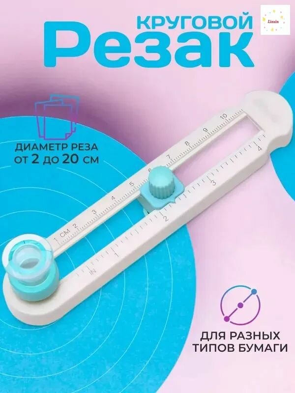 Резак сабельный