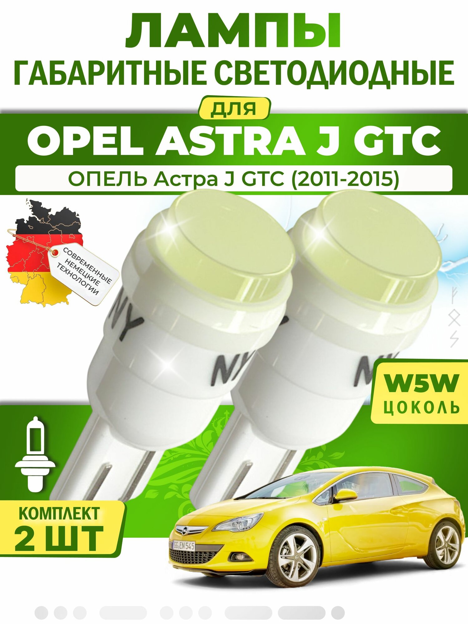 Лампы светодиодные габаритные для для OPEL ASTRA J GTC / опель Астра J GTC (2011-2015), W5W ( LED - белый свет 6000k ) (комплект 2шт)