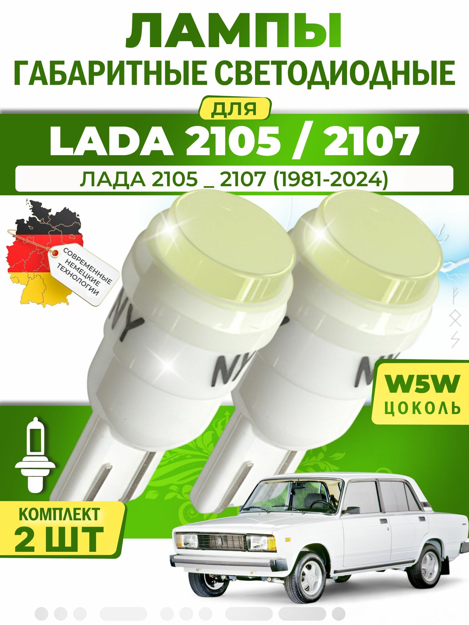 Лампы светодиодные габаритные для LADA 2105 / 2107 / лада 2105 _ 2107 (1981-2024), W5W ( LED - белый свет 6000k ) (комплект 2шт)