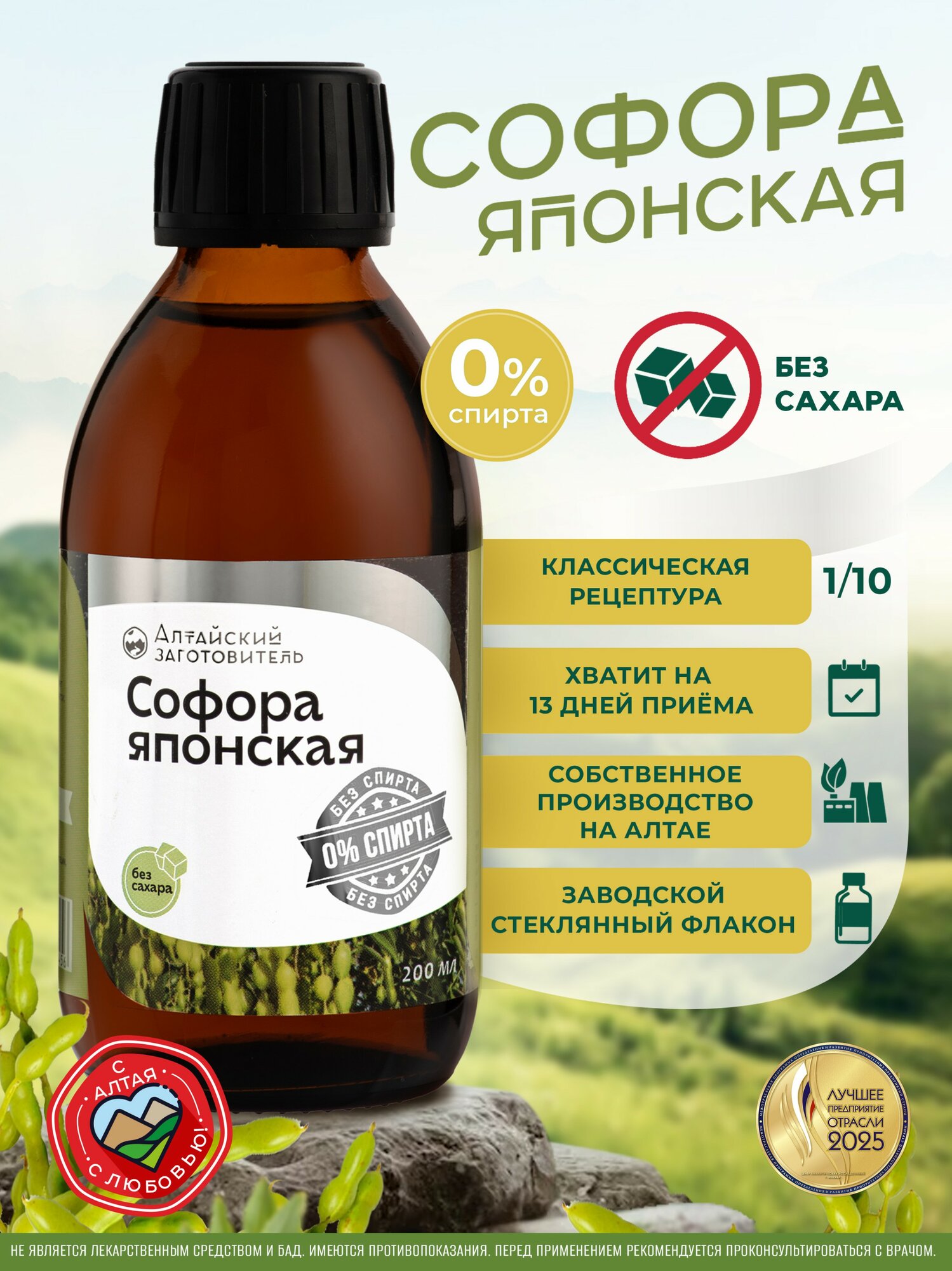 Экстракт плодов Софора японская Безалкогольный 200 мл - Алтайский заготовитель