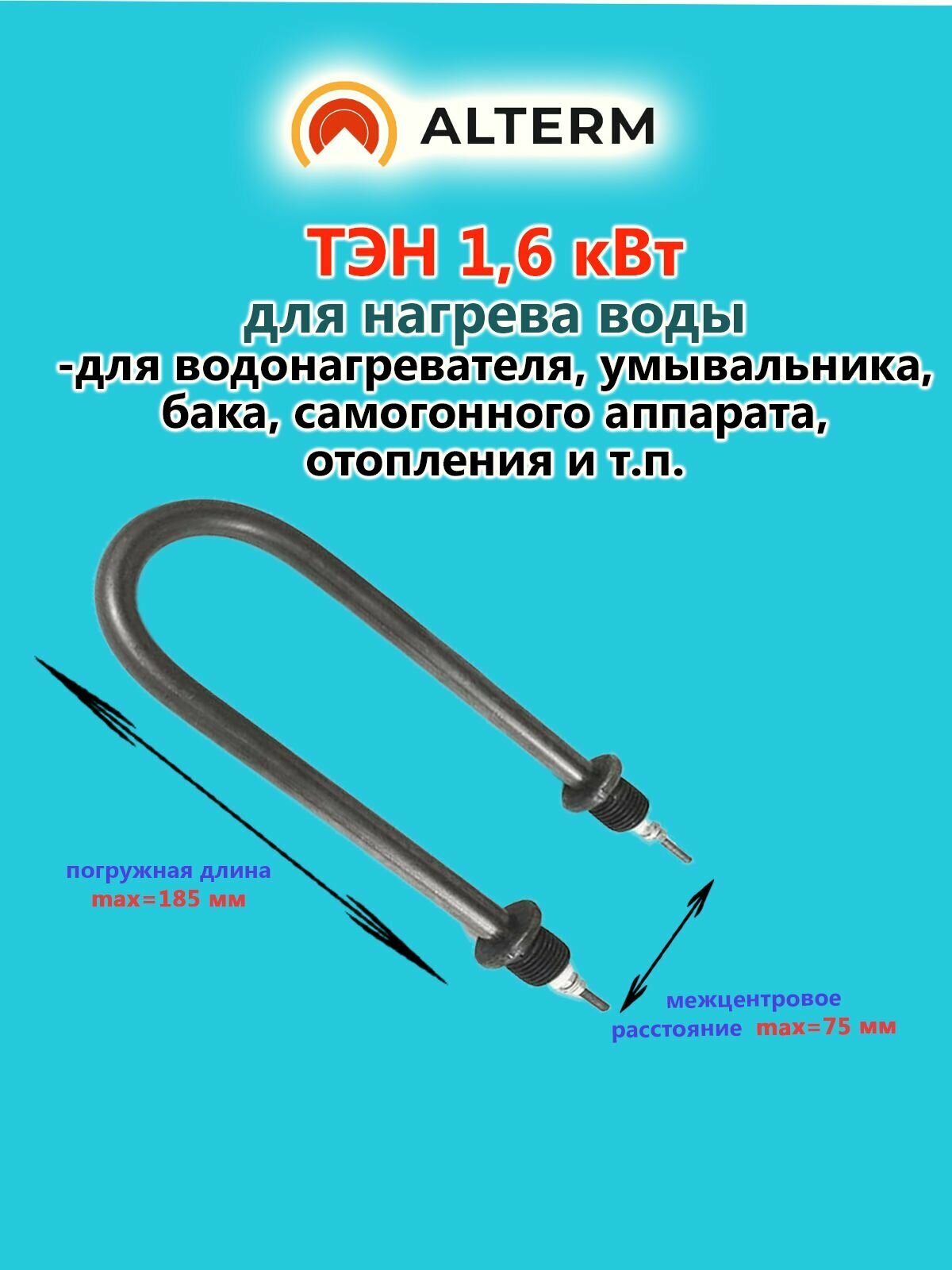 Alterm ТЭН для нагрева воды 1,6 кВт, 220 В, U-образный, черная углеродистая сталь