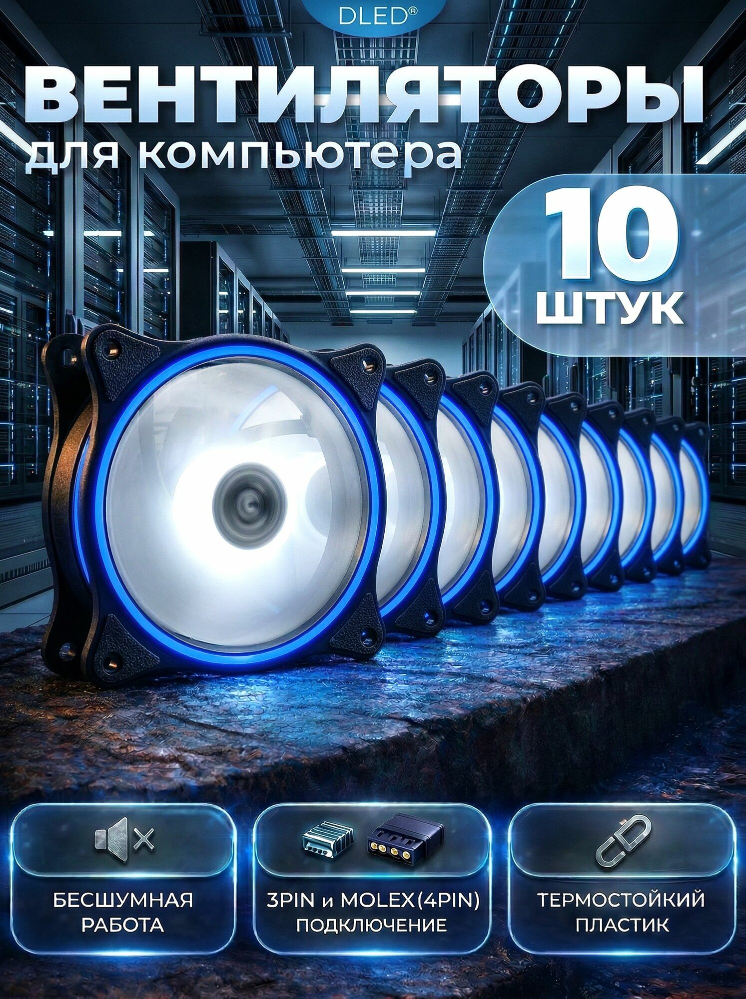 Комплект 10шт: Компьютерный вентилятор для корпуса 120мм на 120мм светящийся "Синий" Кулер LED Molex 3 pin Яркий V3