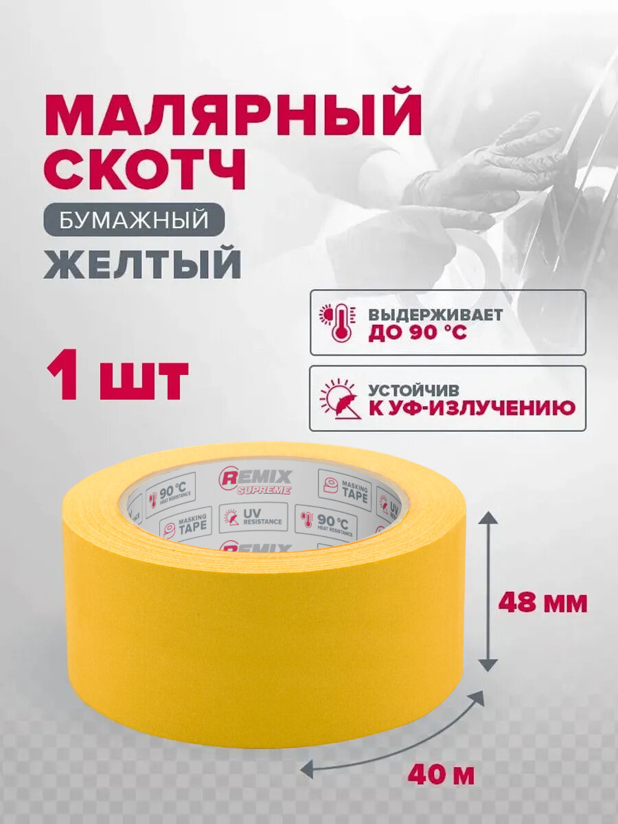 Скотч малярный для авто 48мм*40м бумажный желтый REMIX SUPREME устойчивая к УФ клейкая лента