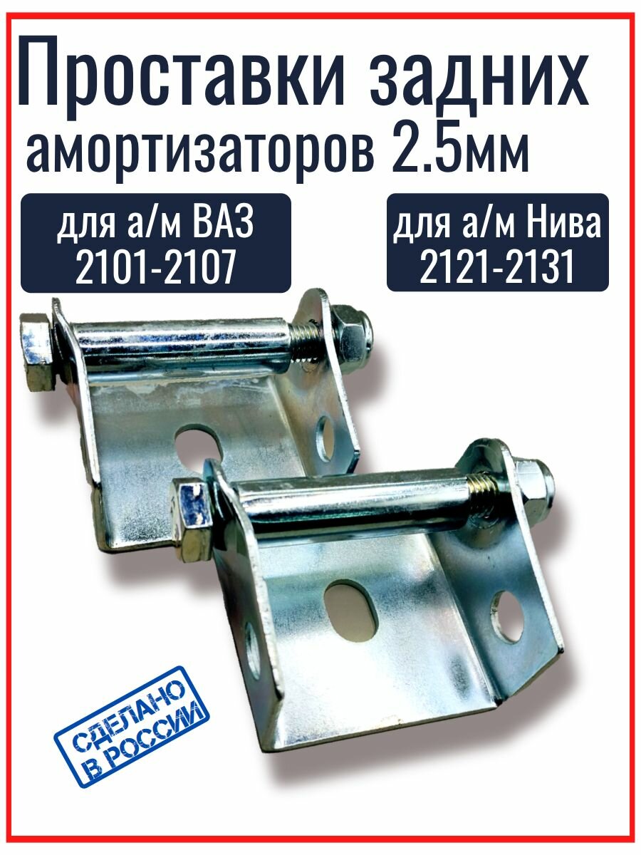 Проставки задних амортизаторов для а/м ВАЗ 2101 2106 2107 для а/м Нива 2121 21213 гальваника 2.5мм для увеличения клиренса