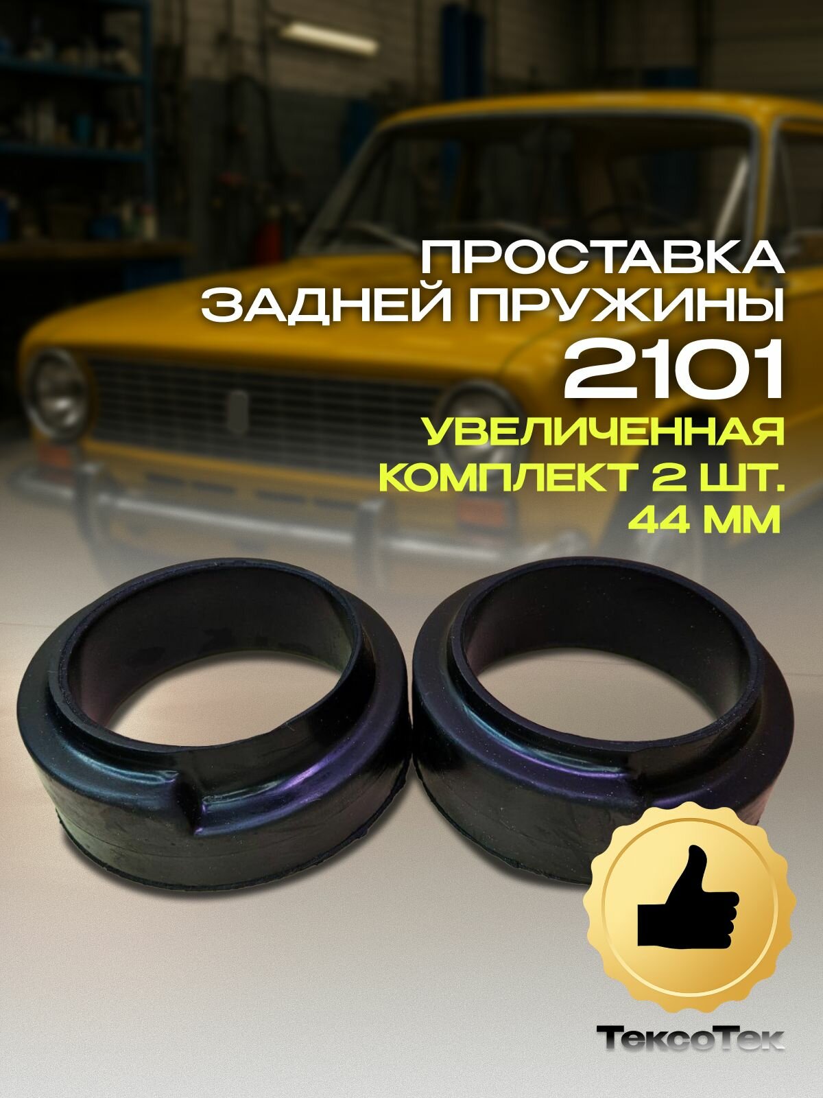 Проставки (подушки) пружины задней подвески увеличенные (к-т 2шт) подходит для а/м ВАЗ 2101-2107, 2121, 21214, 2123