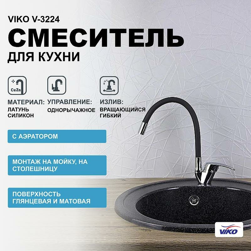 Смеситель для кухни Viko V-32 V-3224 хром черный, с гибким изливом, рычажный, латунь и силикон