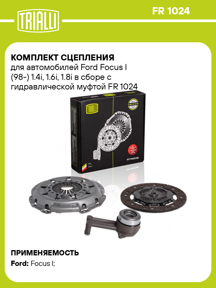 Комплект сцепления для автомобилей Ford Focus I (98-) 1.4i, 1.6i, 1.8i в сборе с гидравлической муфтой FR 1024 TRIALLI