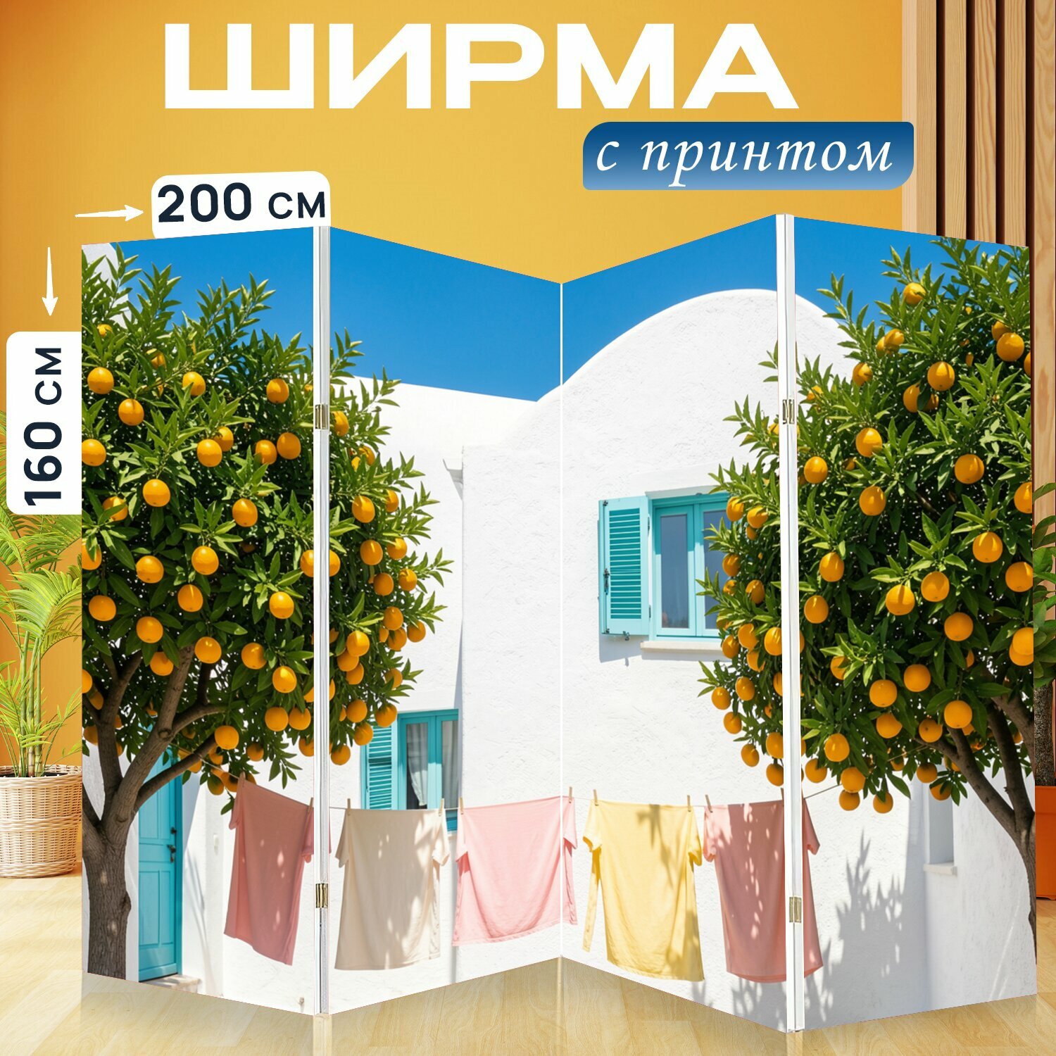 Ширма "Средиземноморский дворик с апельсинами. Белый дом с округлой крышей, бирюзовые ставни и дверь." перегородка для зонирования комнаты с принтом 200x160 см. на холсте