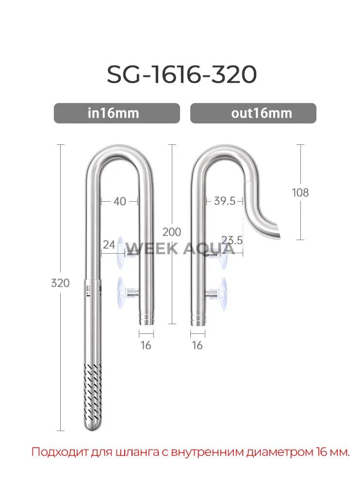 WEEK AQUA SG-1616-320 Нержавеющая сталь Лили Пайп (Lily Pipe) комплект трубок забора и возврата воды со скимером 16/16 мм