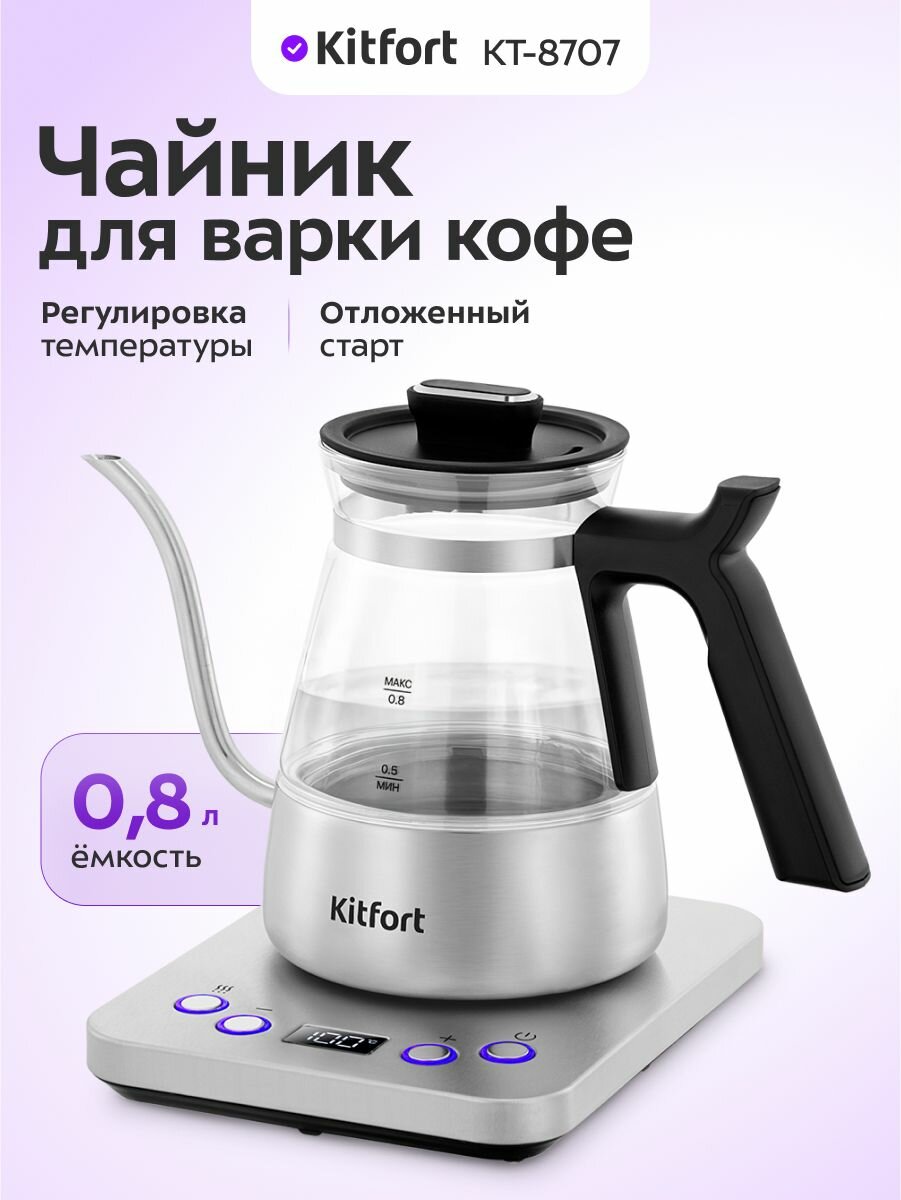 Чайник электрический для варки кофе Kitfort KT-8707 0,8 л.