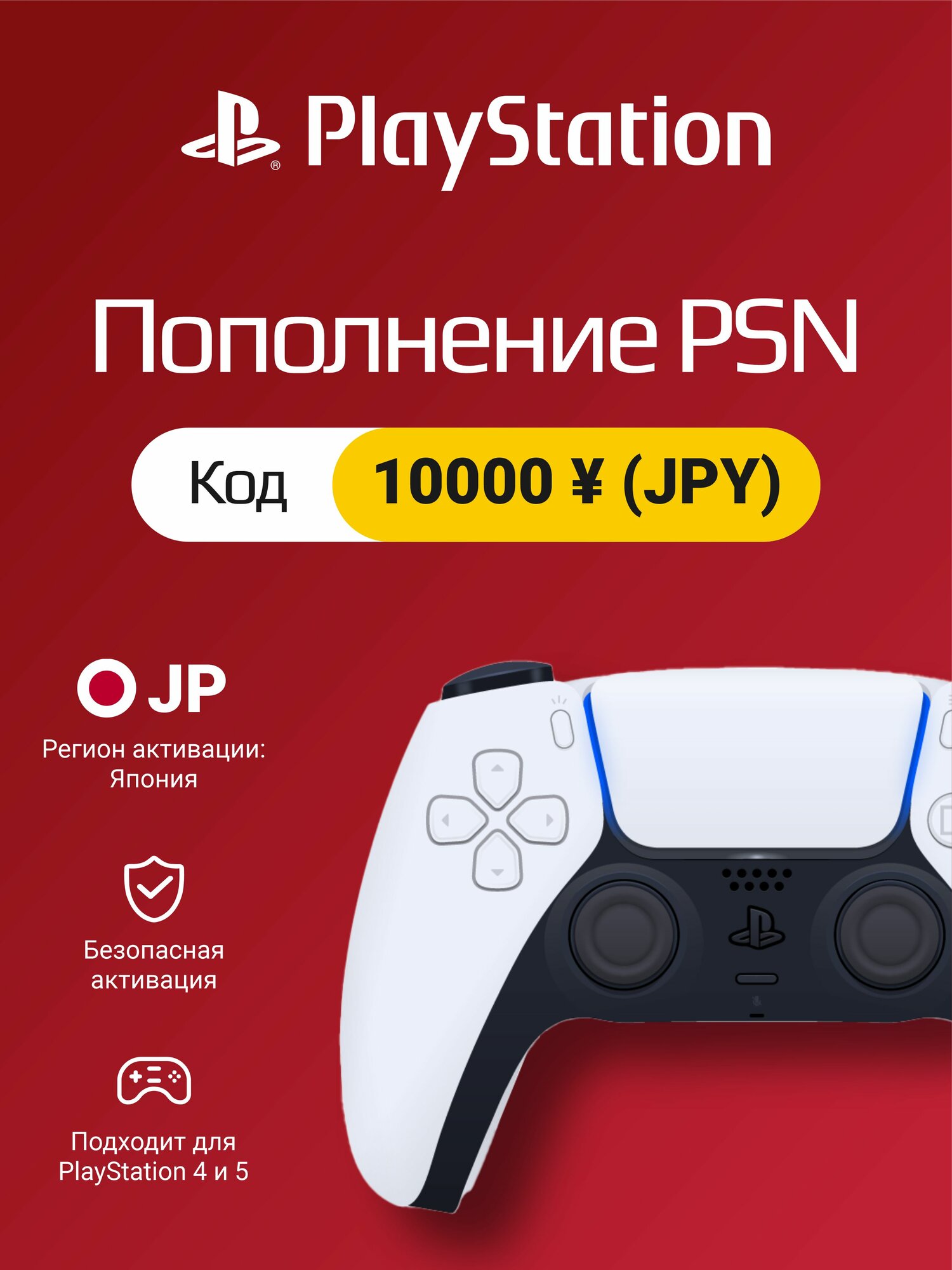 Пополнение PSN Япония 10000 JPY: цифровой код для PlayStation Store JP