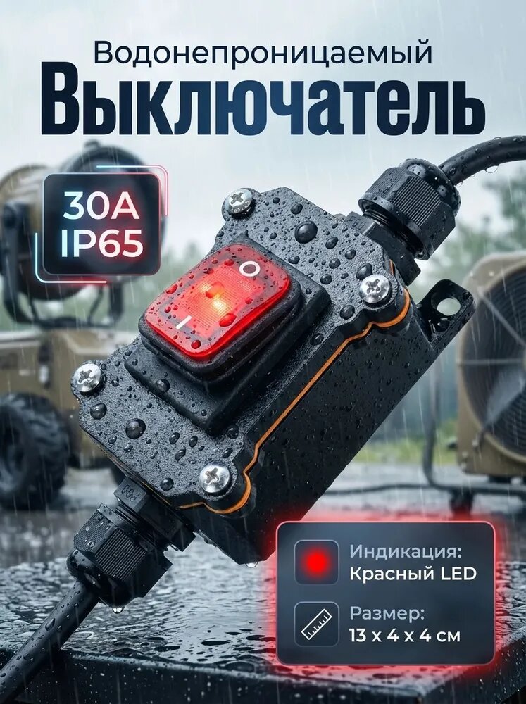 Выключатель на проводе IP65, 30А 220В 3 позиции, влагозащищенный, для мощных приборов, уличный