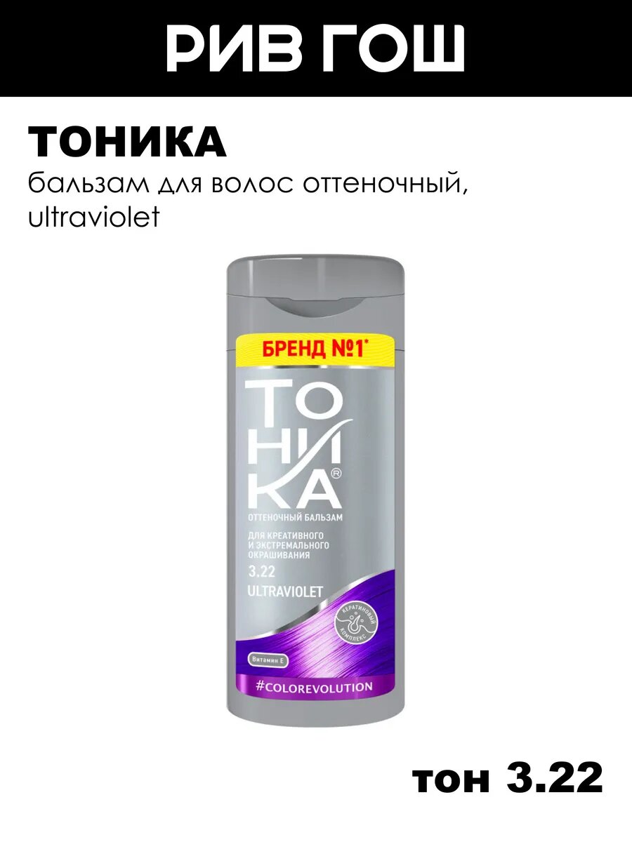 Тоника Бальзам для волос оттеночный, 150 мл, 3.22 Ultraviolet