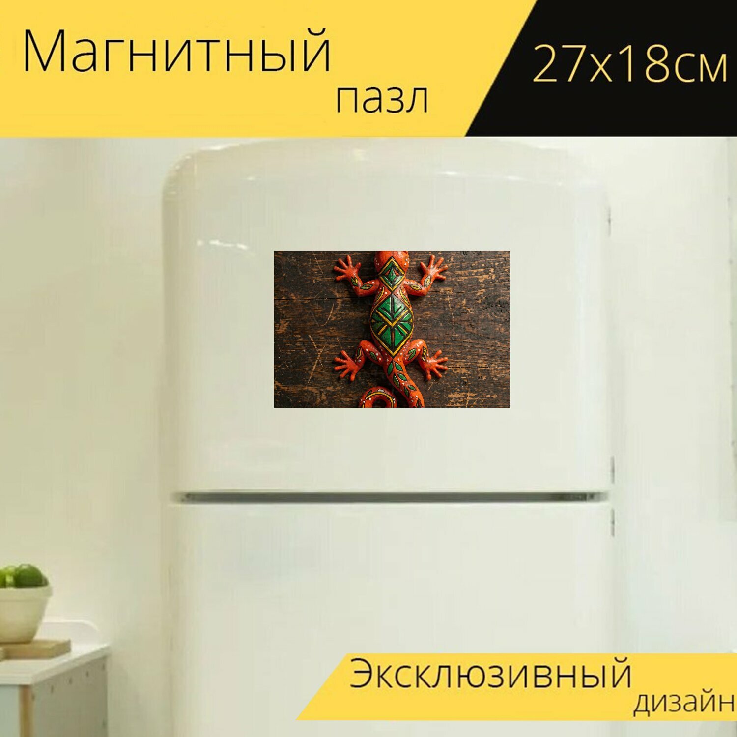 Магнитный пазл "Расписная ящерица на дереве. Яркая фигурка геккона с этническим орнаментом на фоне состаренных деревянных досок. Оранжевые, зеленые." на холодильник 27 x 18 см.