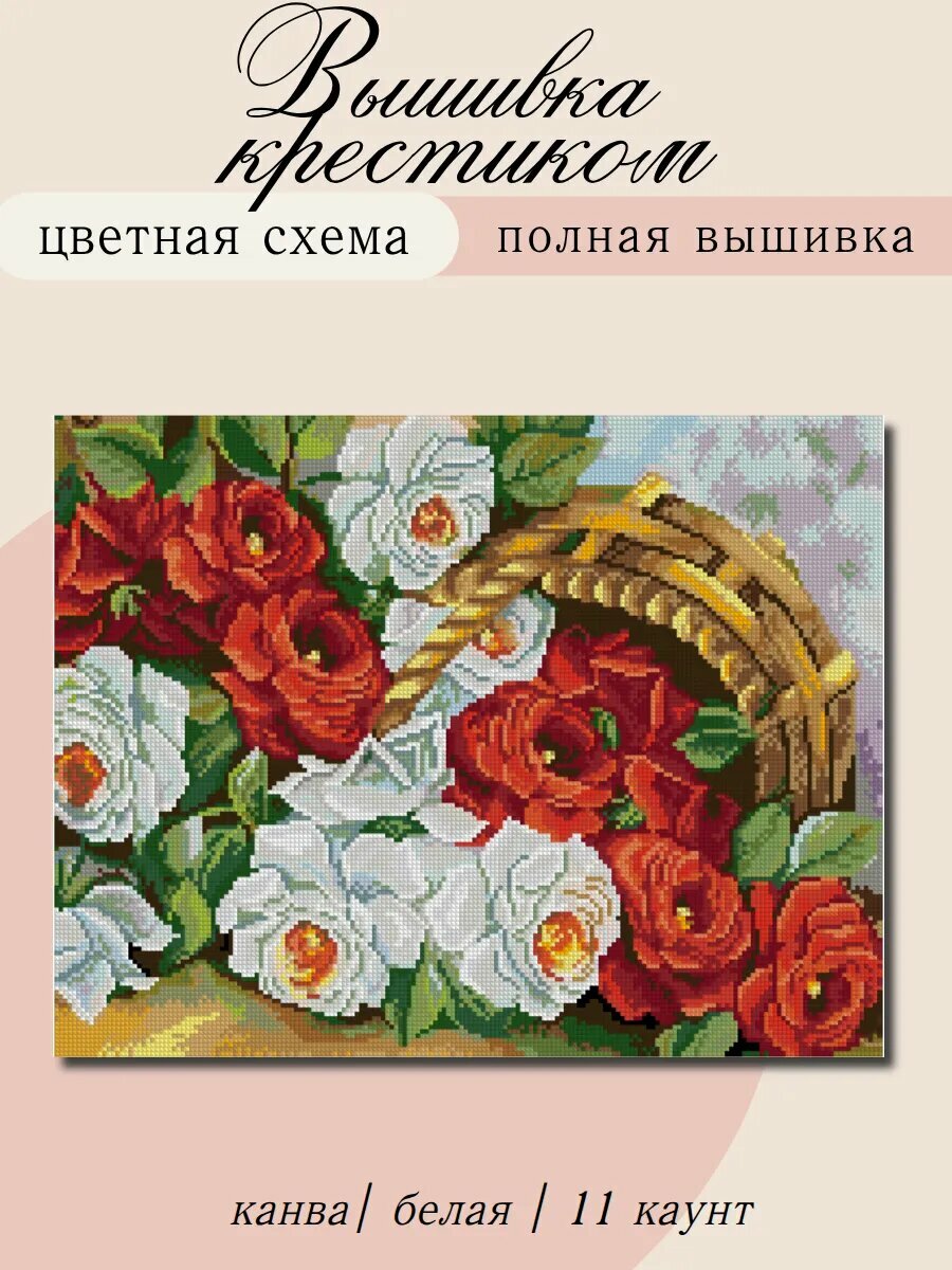 Вышивка крестиком «Плетёная корзина с розами» 40х50см