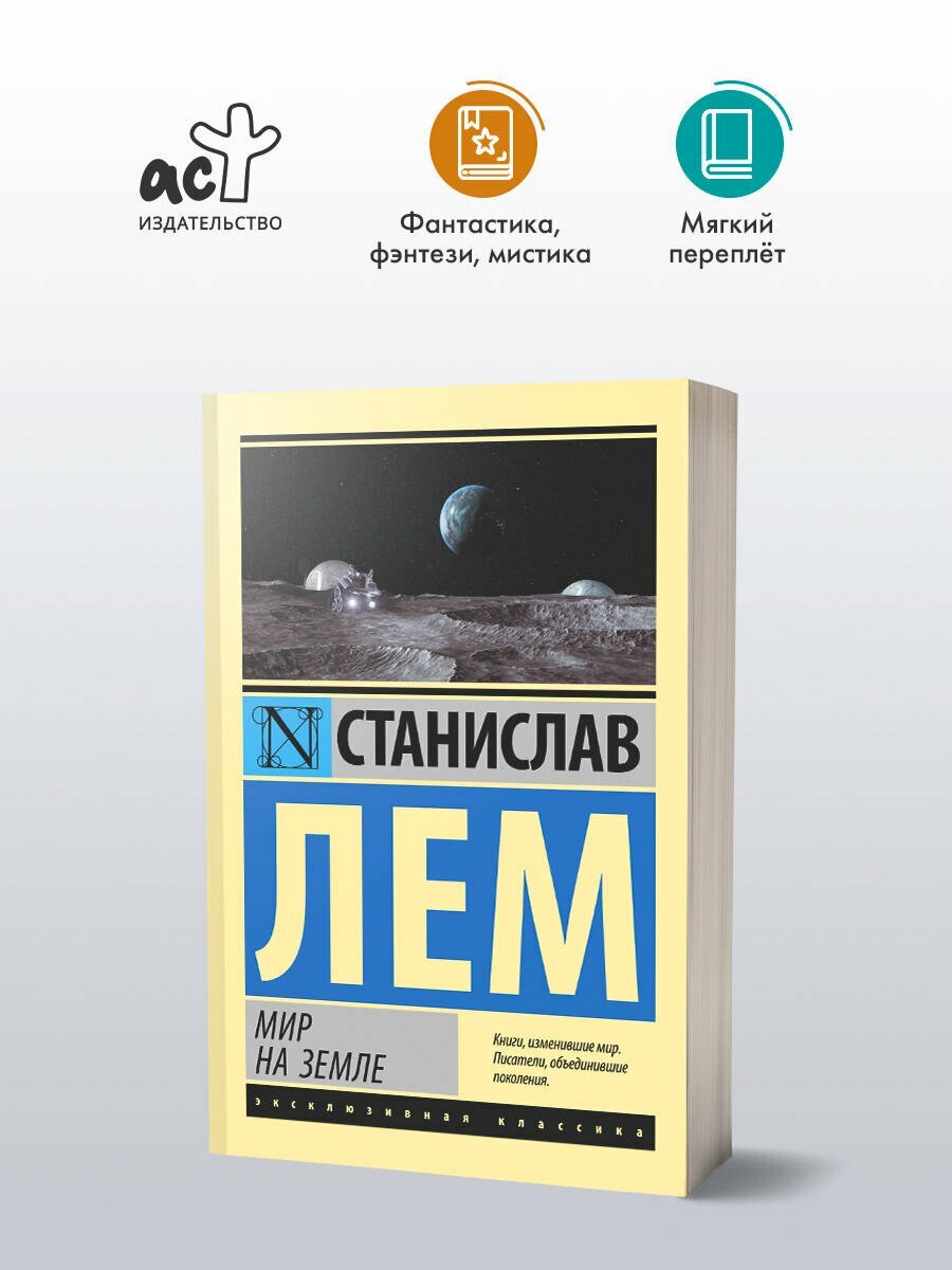 Мир на Земле — фото 1